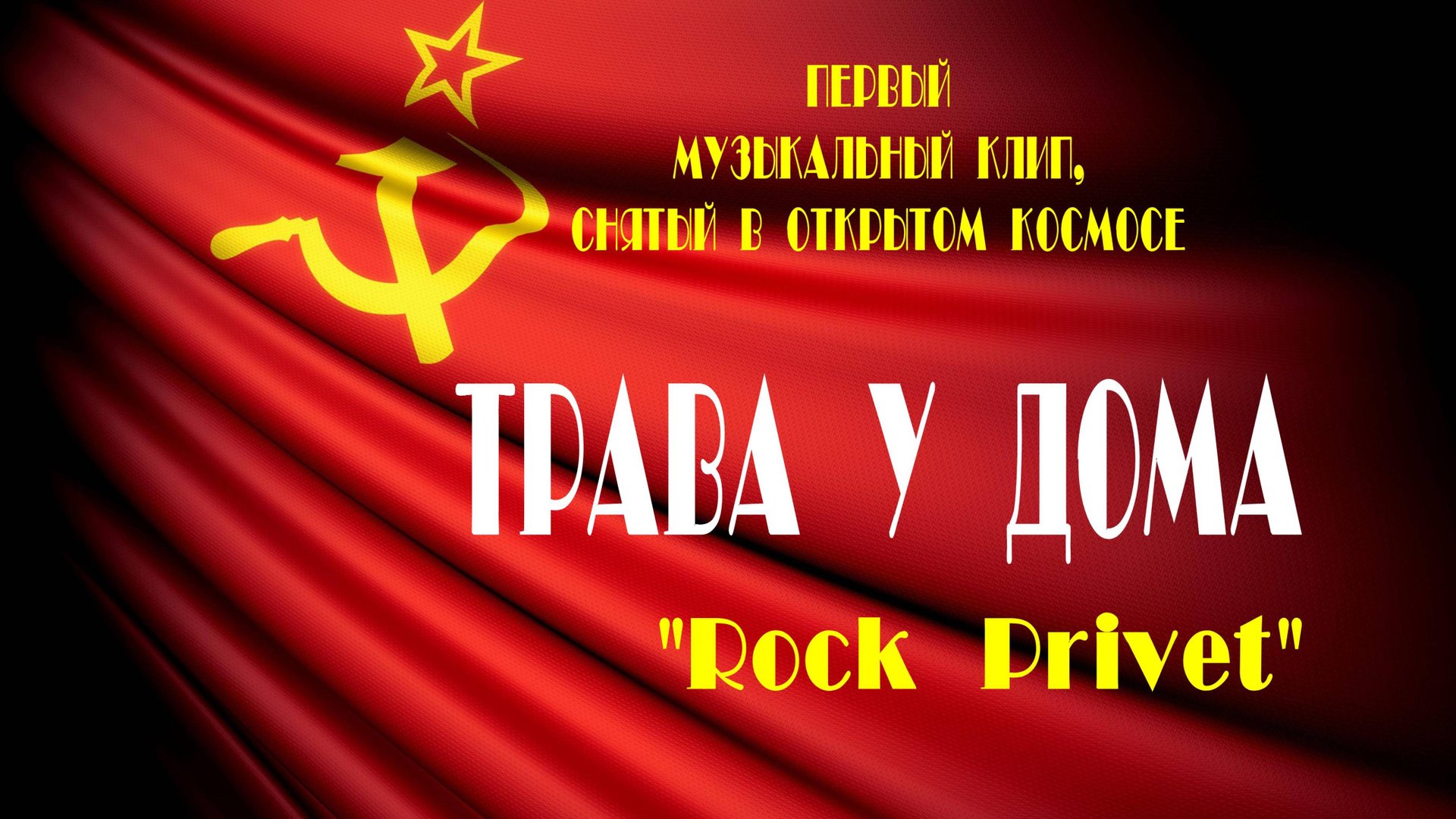 "ТРАВА У ДОМА" - группа "Rock Privet", первый музыкальный клип, снятый в открытом космосе. Full HD