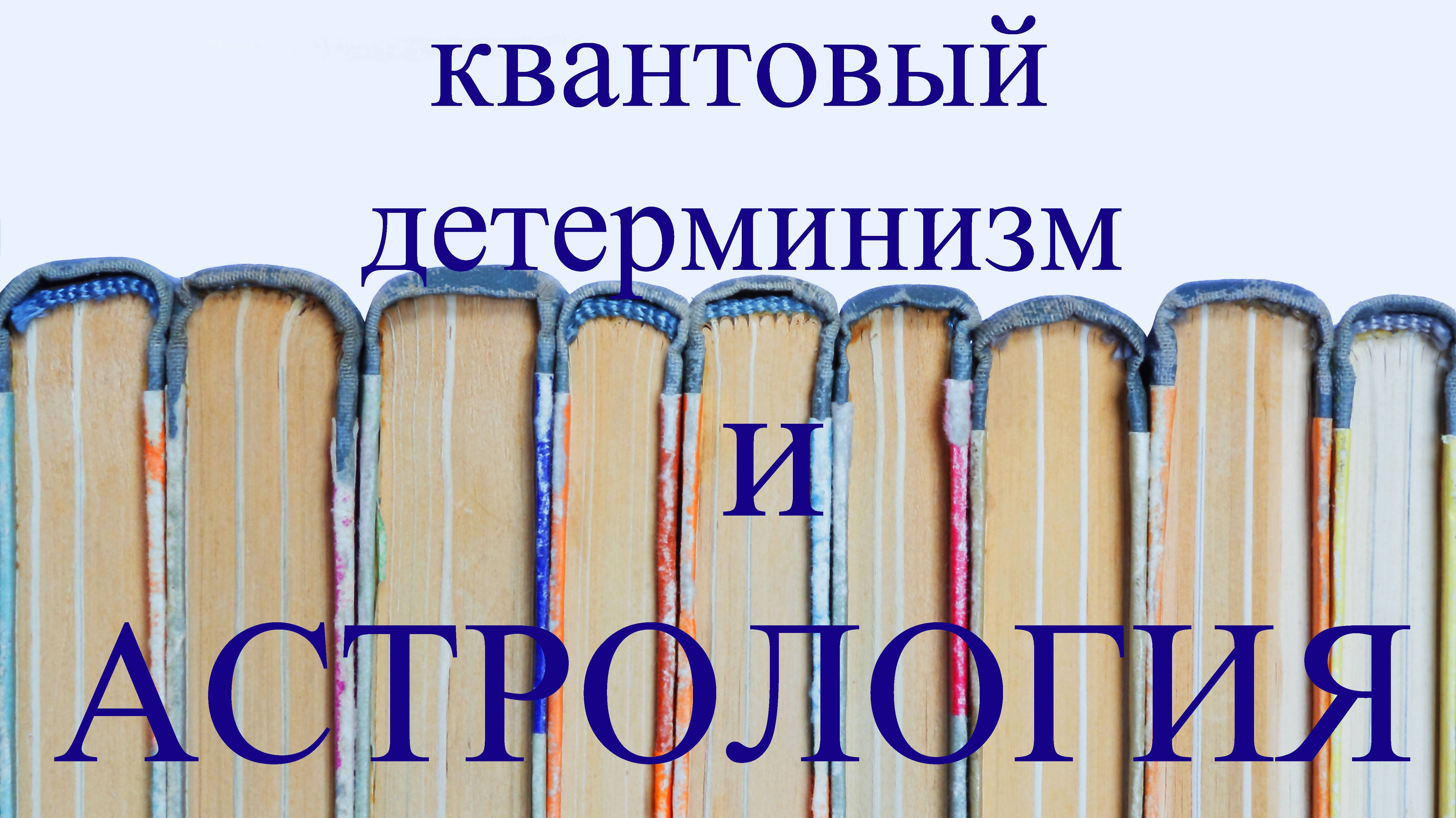 Как Квантовый Детерминизм связан с Астрологией: Новый Взгляд на Судьбу и Свободу Воли!