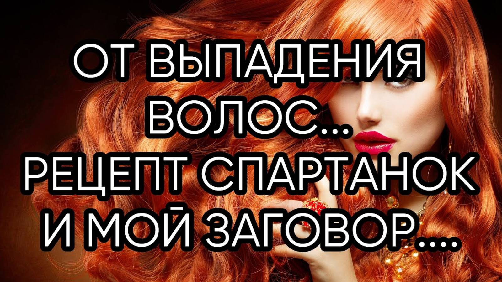 ОТ ВЫПАДЕНИЯ ВОЛОС...РЕЦЕПТ СПАРТАНОК И МОЙ ЗАГОВОР...ДЛЯ ВСЕХ...