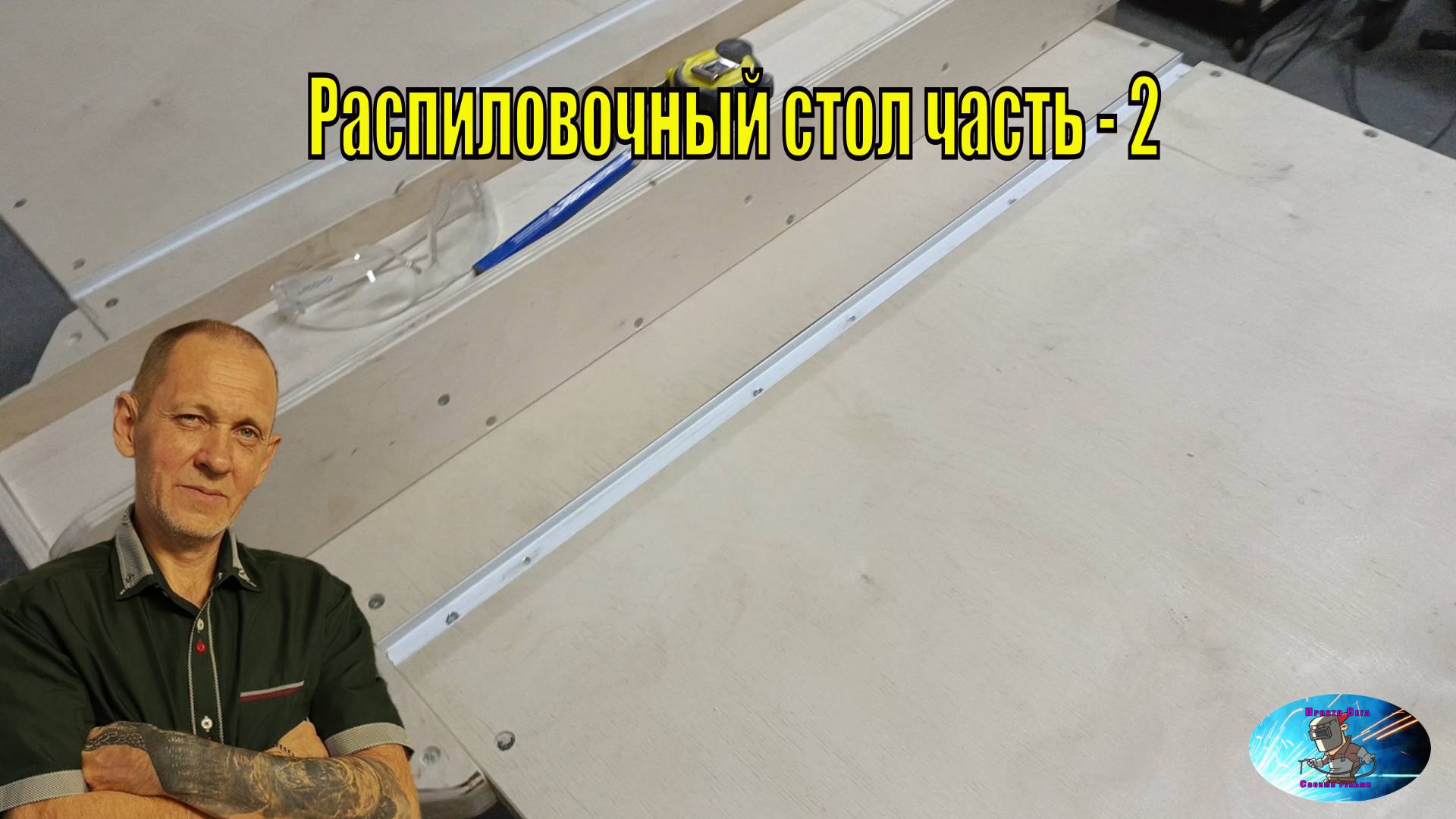 Распиловочный стол часть - 2