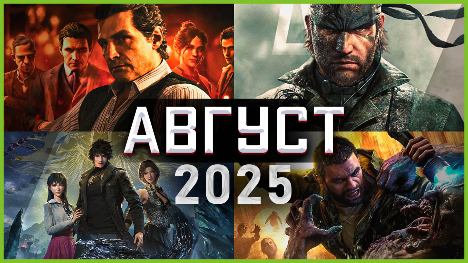 Игры Августа 2025 | Во что поиграть — Август 2025 | Новые игры PC, PS4, PS5, Xbox Series X|S & One