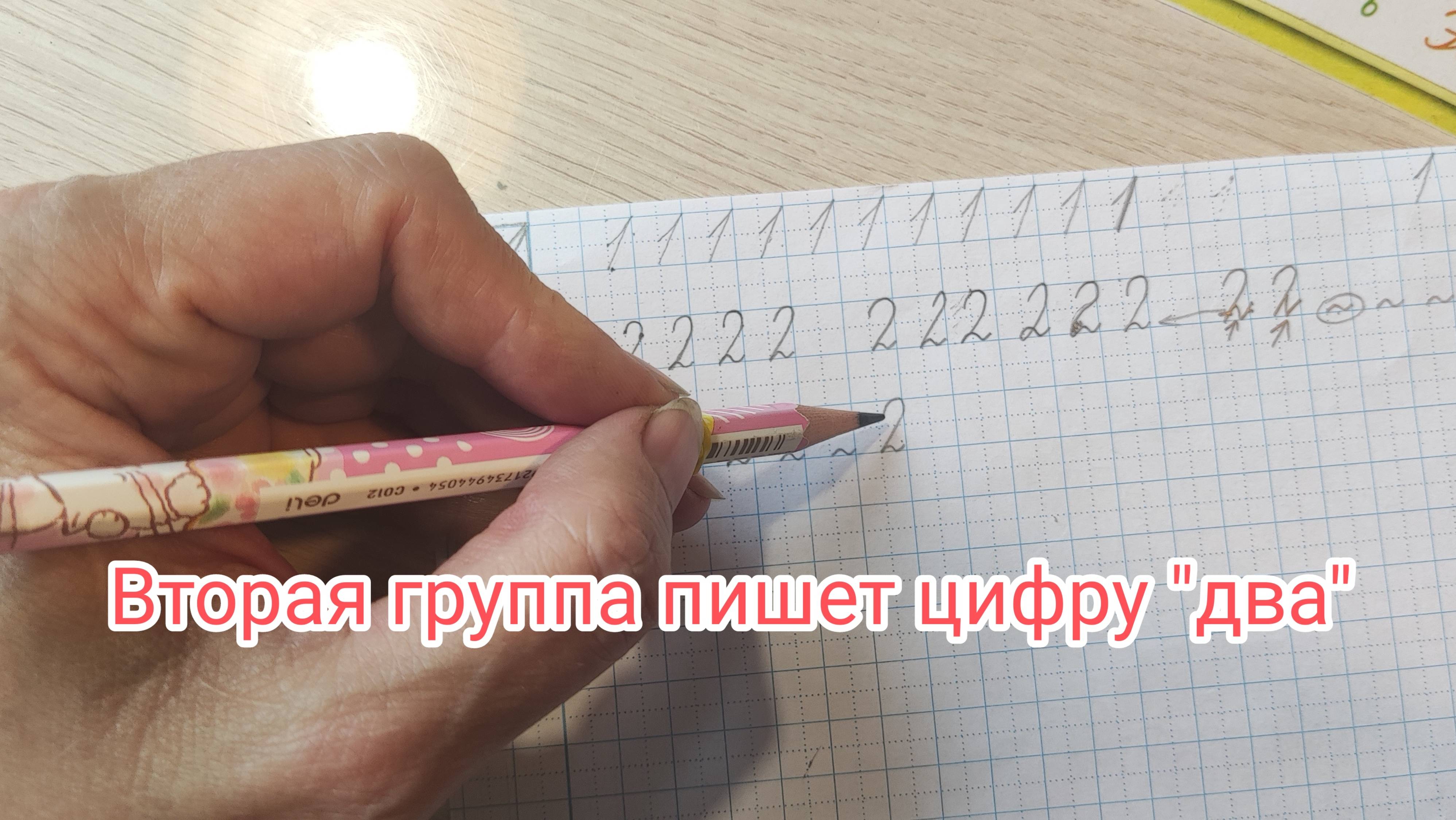 Вторая группа пишет цифру "два"