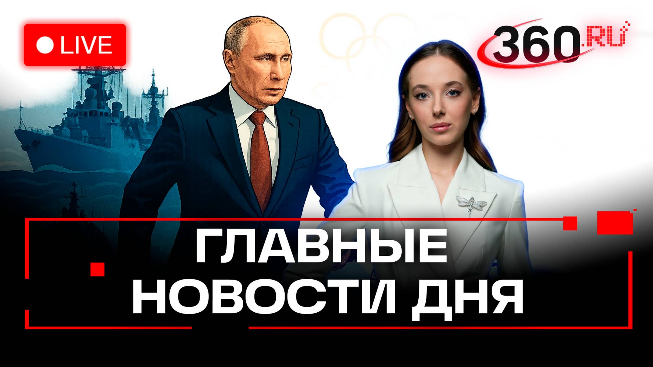 День ВМФ. Путин в Петербурге. Переговоры Таиланда и Камбоджи. Букреева. Прямой эфир. Новости