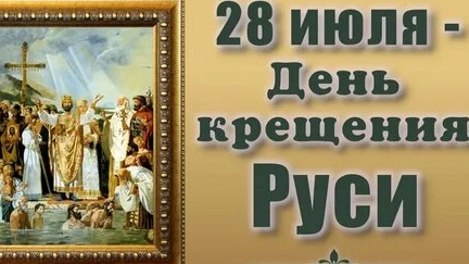 Канон Крещению Руси.