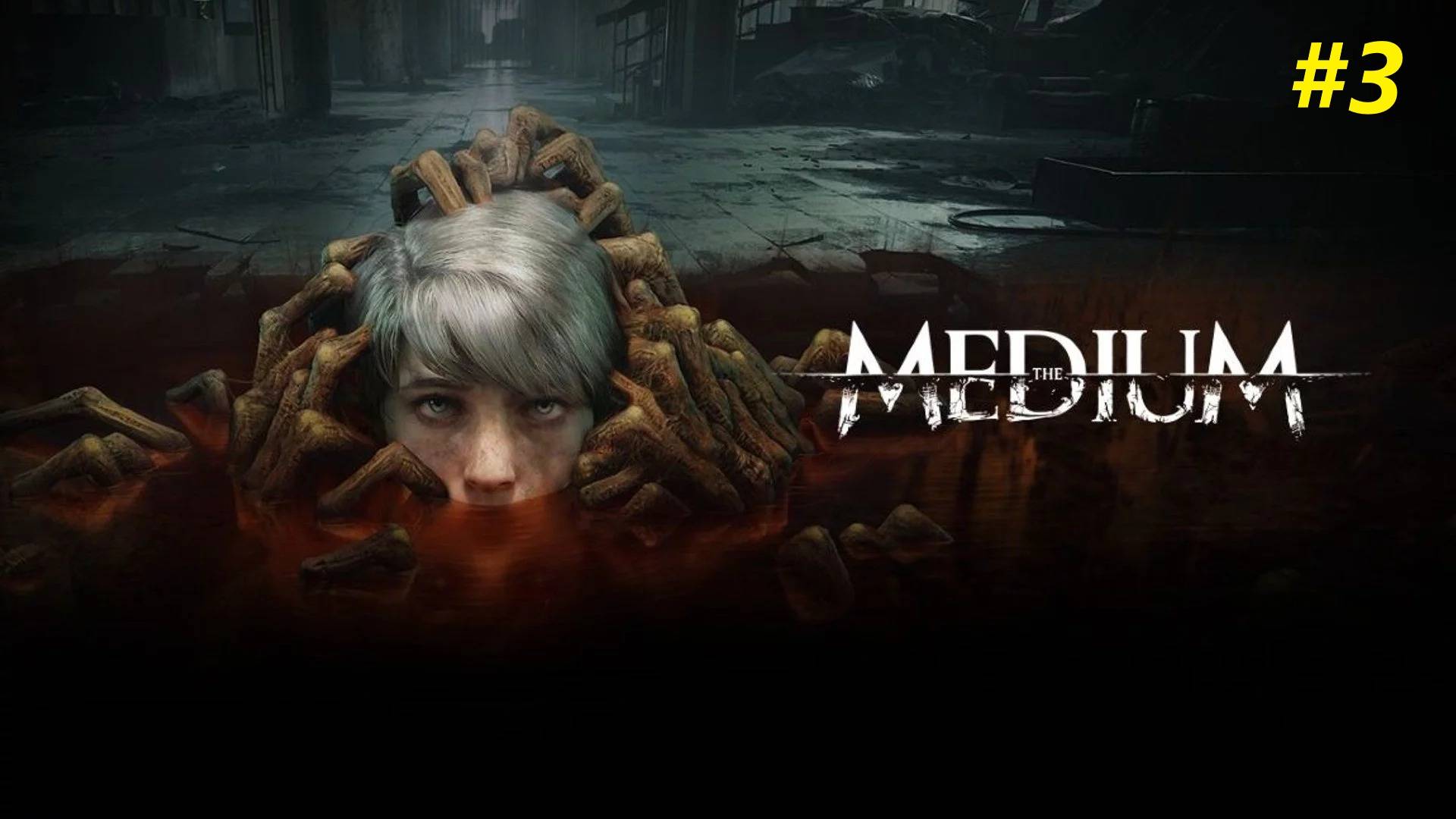 Прохождение игры The Medium. Прохождение #3.