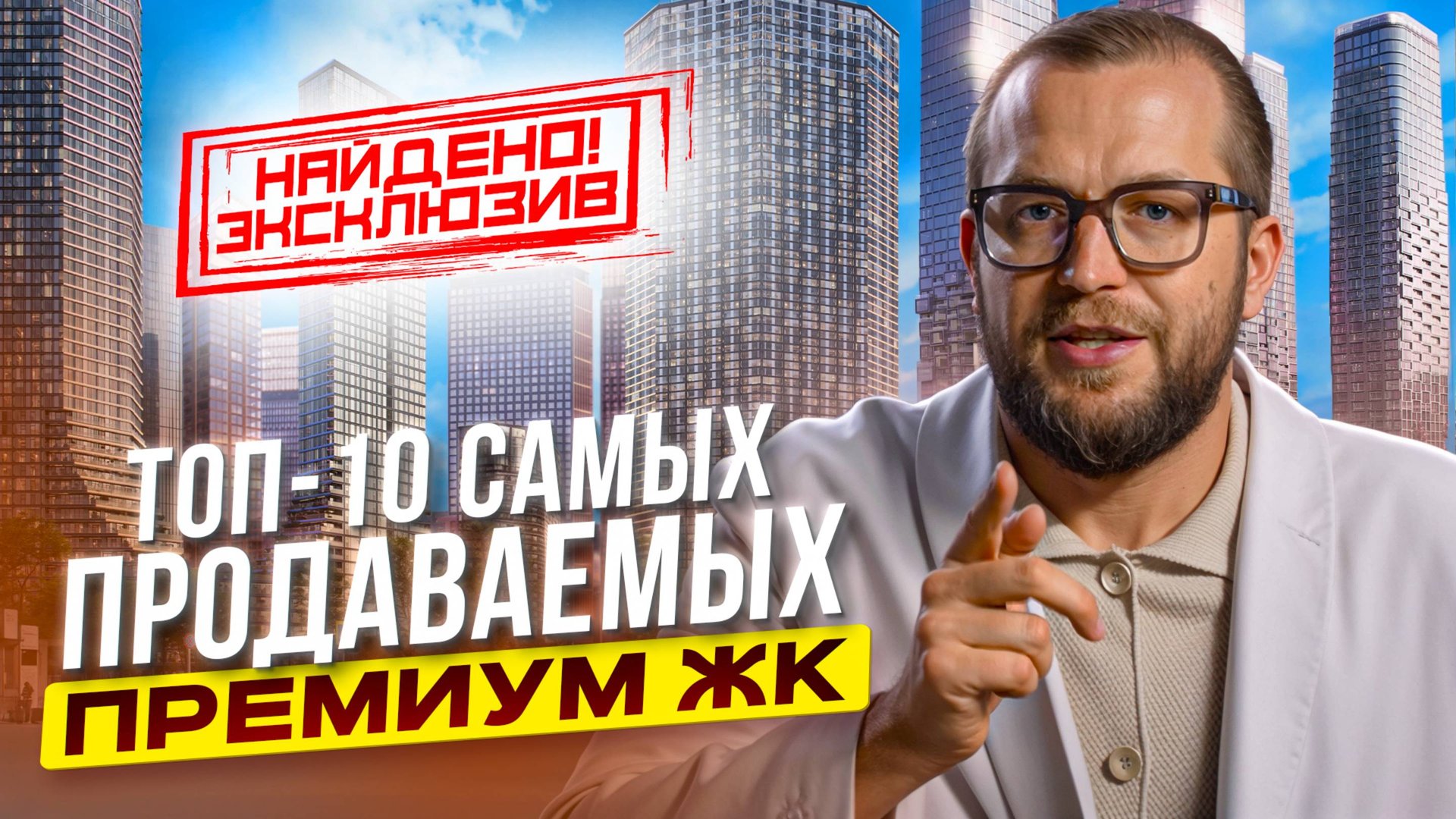 ТОП-10 ПРОДАВАЕМЫХ ЖК: MOD, High Life, Primavera, JOIS, SLAVA, СОЮЗ, Prime Park, Dream Riva и др.