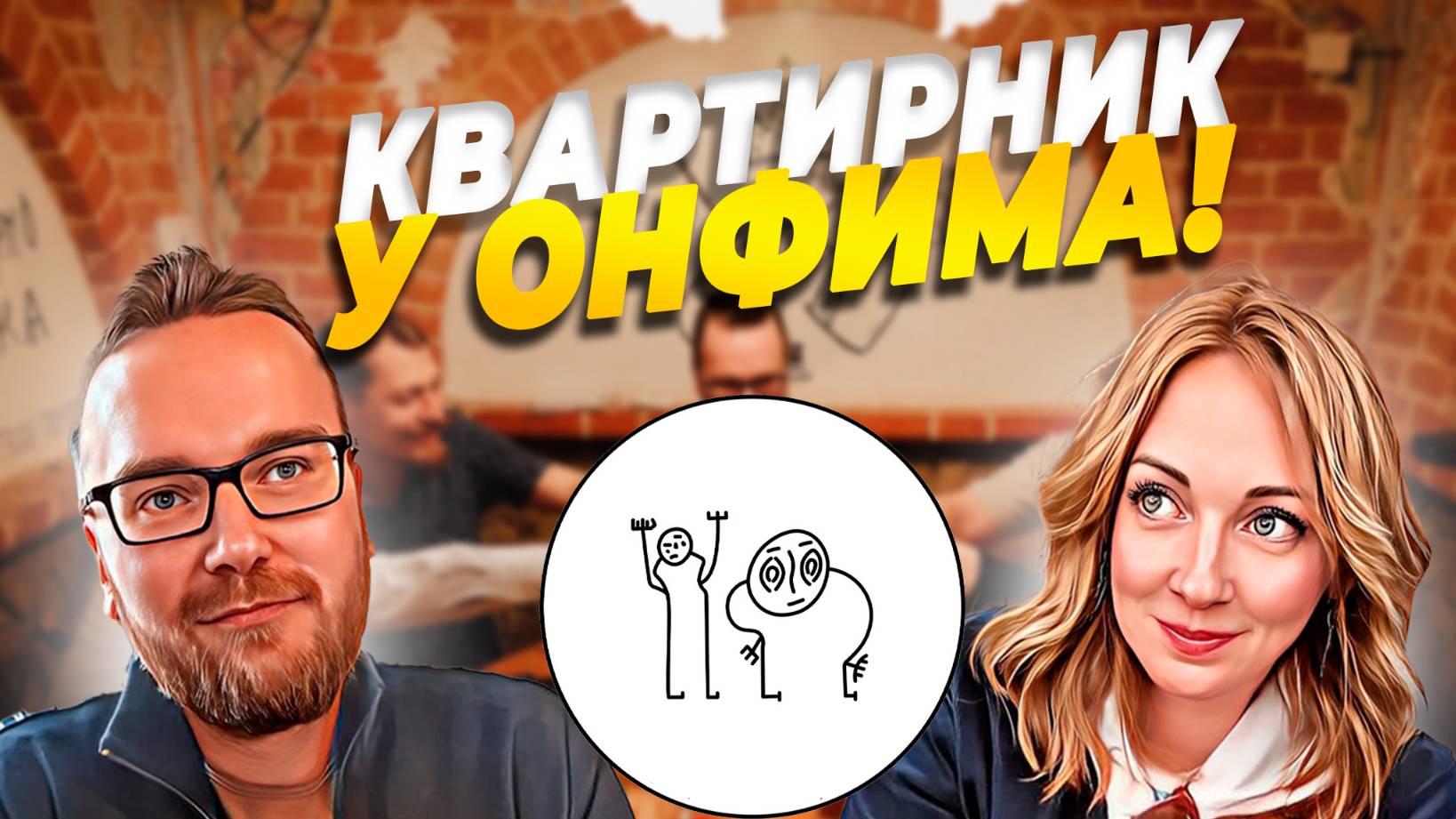 Квартира ОНФИМА | Поговорили о работе, настойках и хитрых гостях | Есть о чём выпить!