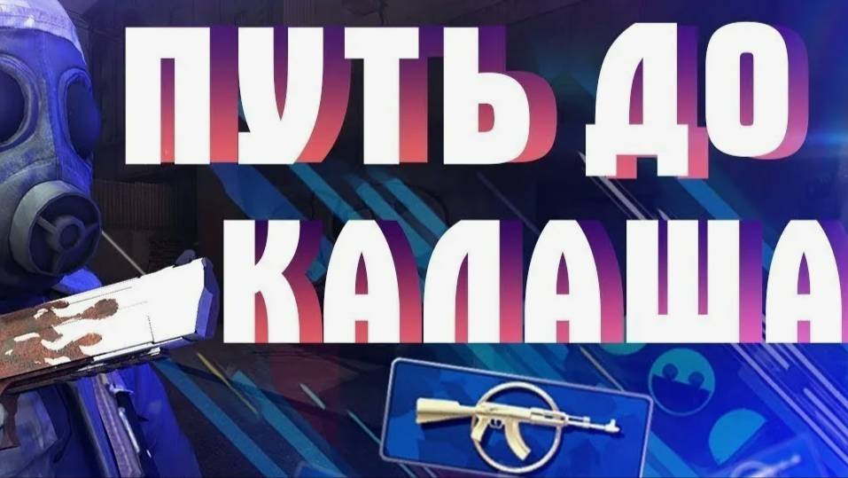 Путь до калаша в Counter Strike 2 #5