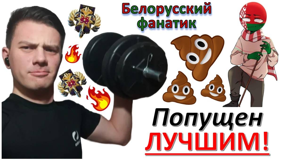 Попущен лучшим: "Белорусский фанатик"