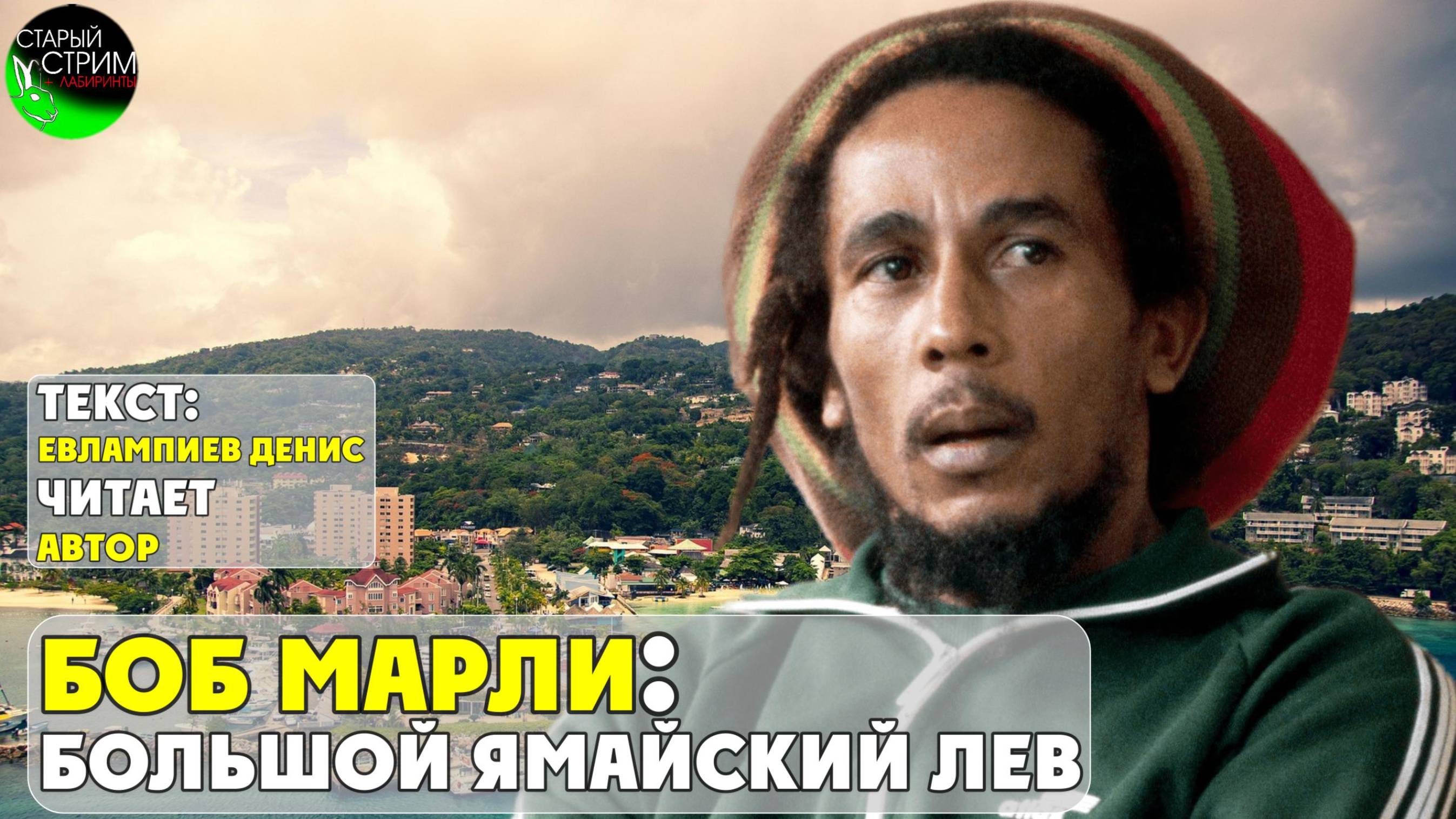 Боб Марли: Большой Ямайский Лев I текст Евлампиева Дениса читает автор