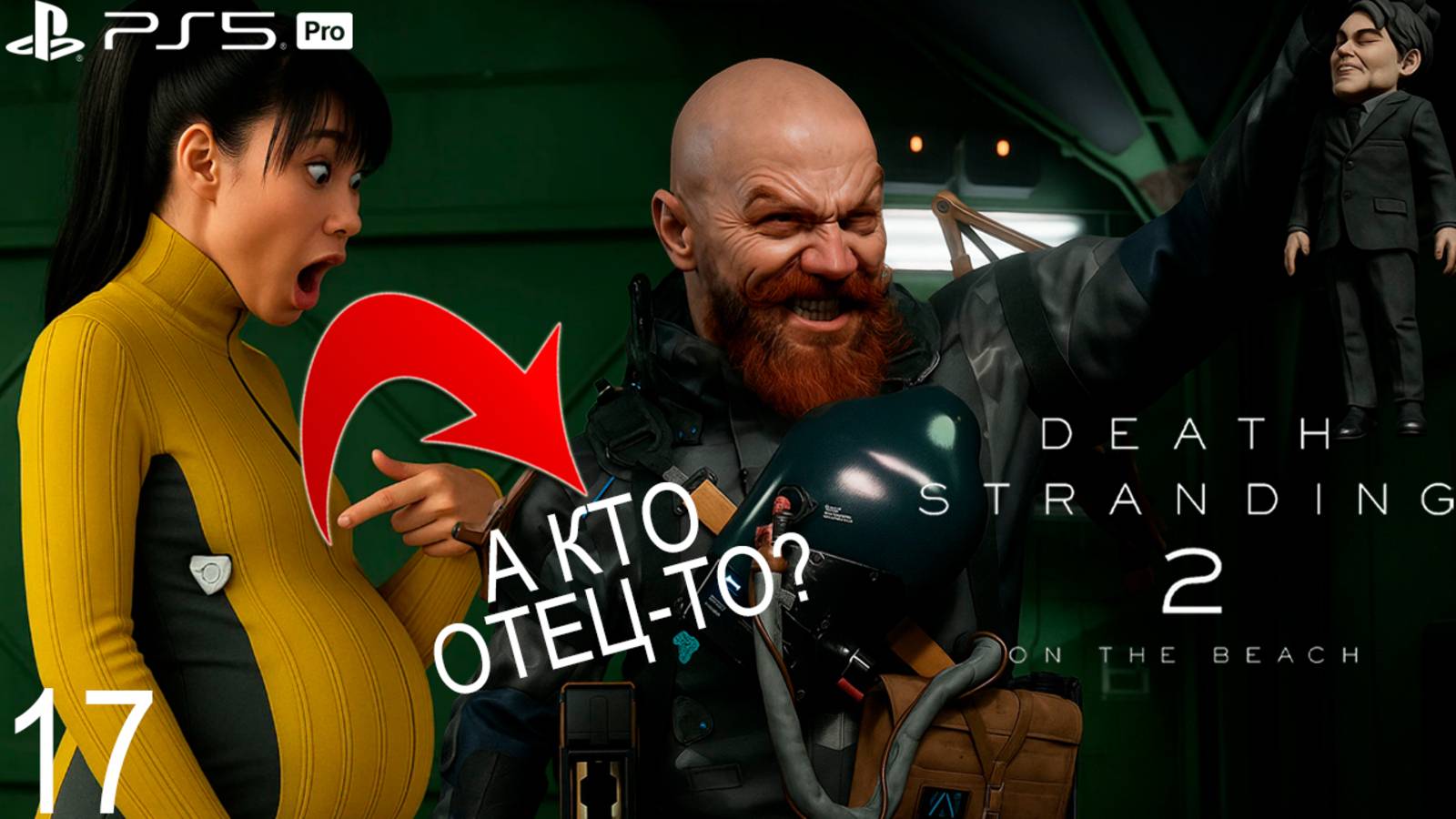 17. ТАЙНА ЛУ BB-28 И СПАСЕНИЕ КЕНГУРУ ИЗ ОГНЯ. DEATH STRANDING 2: ON THE BEACH ПРОХОЖДЕНИЕ PS5 PRO.