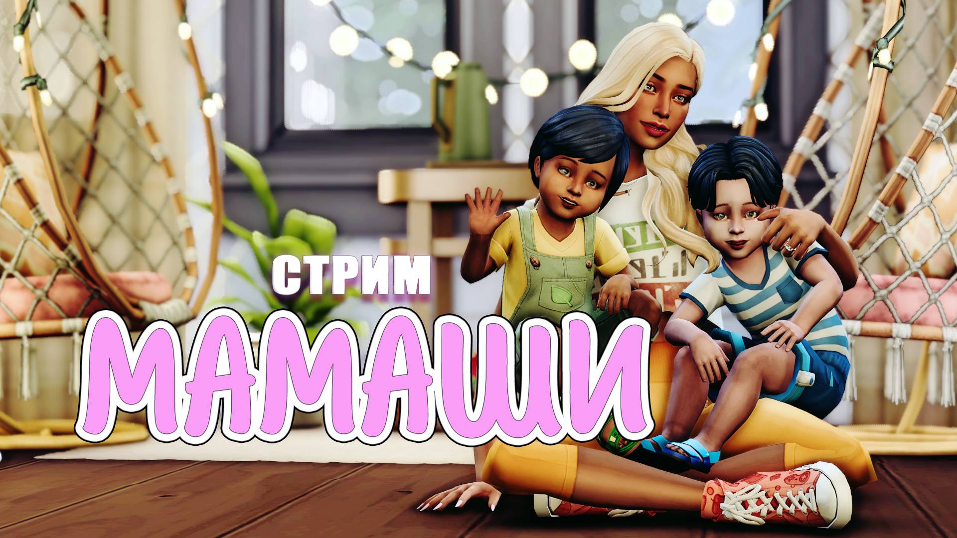 Уютный геймплей с Блум и Кимом #2 ("Мамаши") Симс 4