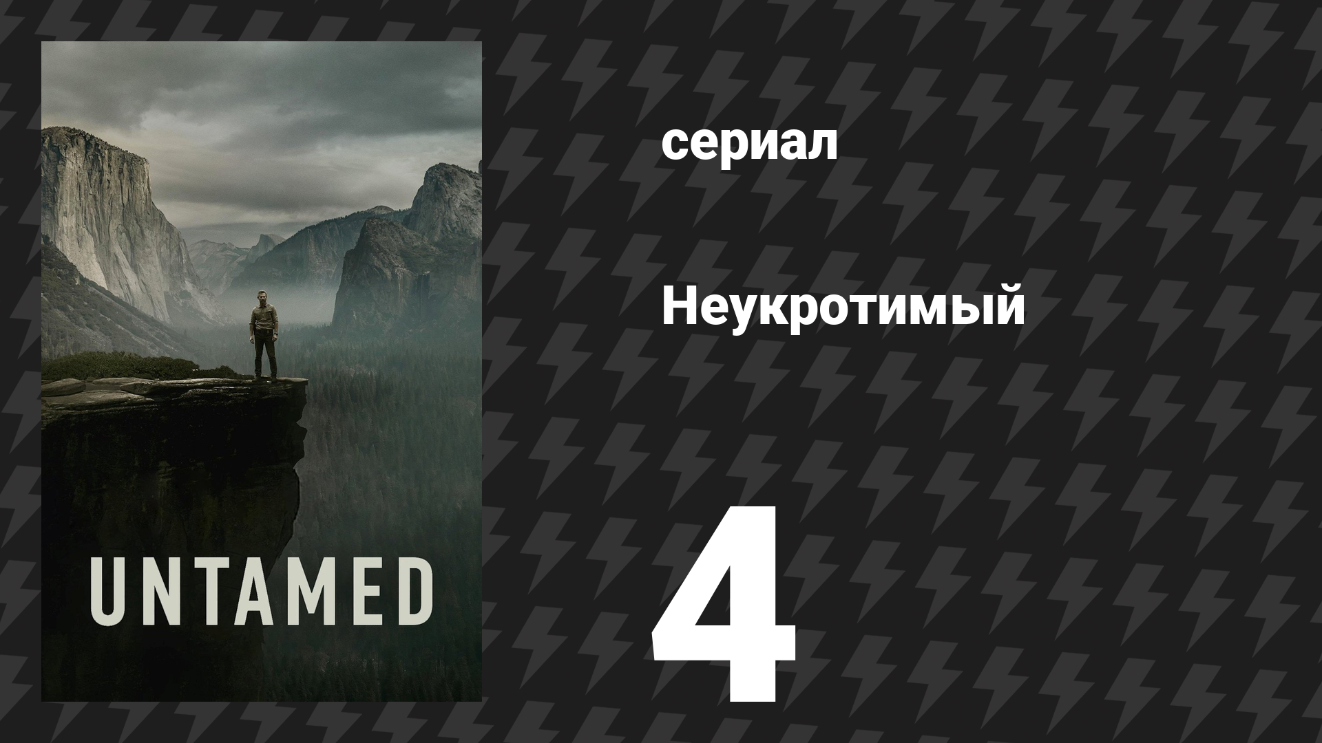 Неукротимый 1 сезон 4 серия «Золотая лихорадка» (сериал, 2025)