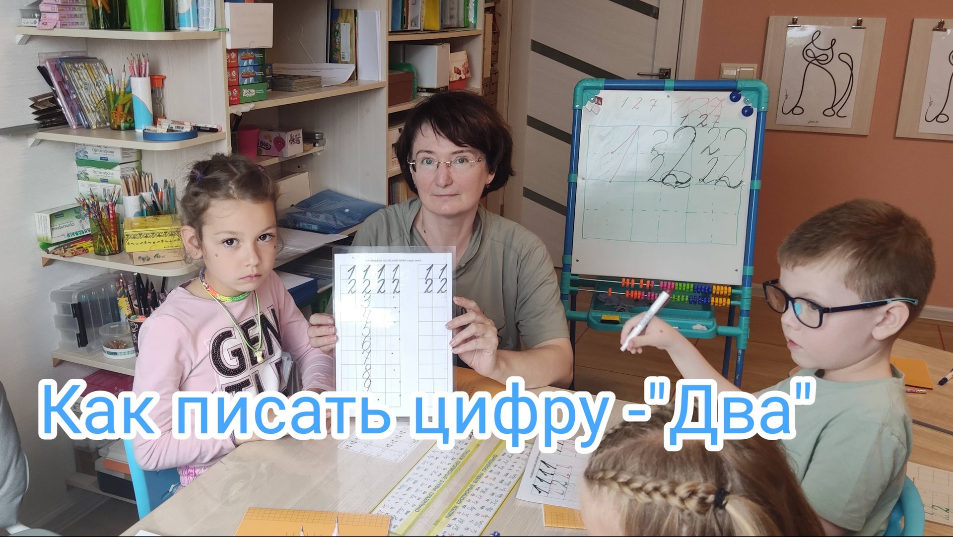 Как мы пишем цифру -"два"