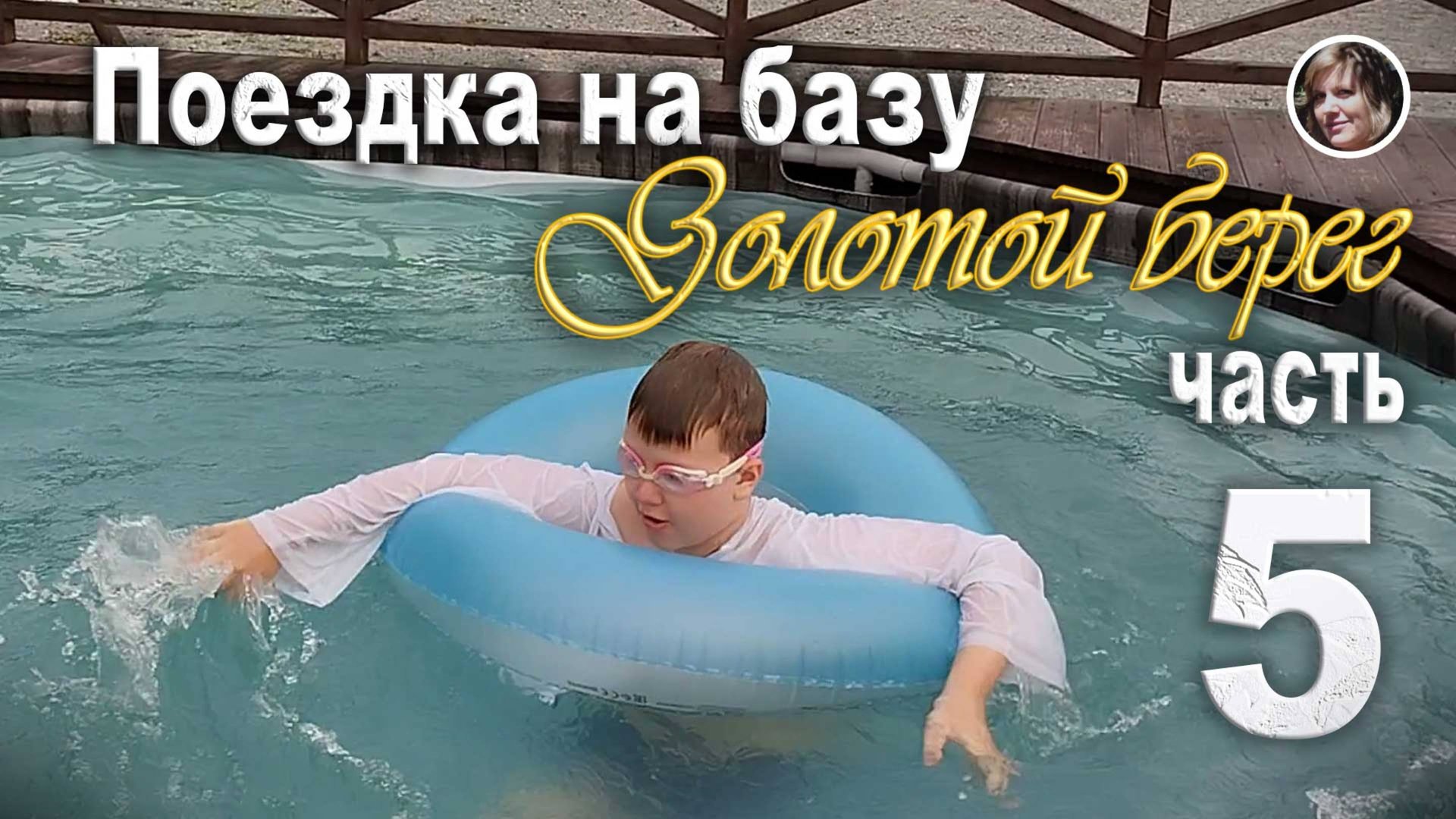 Поездка на базу Золотой берег. Приморье. Часть 5. Отъезд