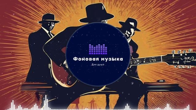 Фоновая музыка - Blues / Блюз 8