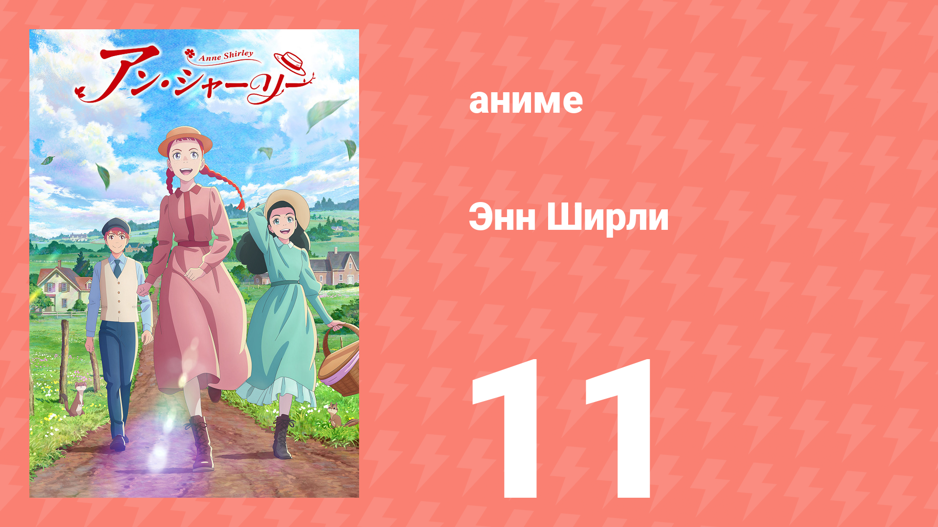 Энн Ширли 11 серия (аниме-сериал, 2025)
