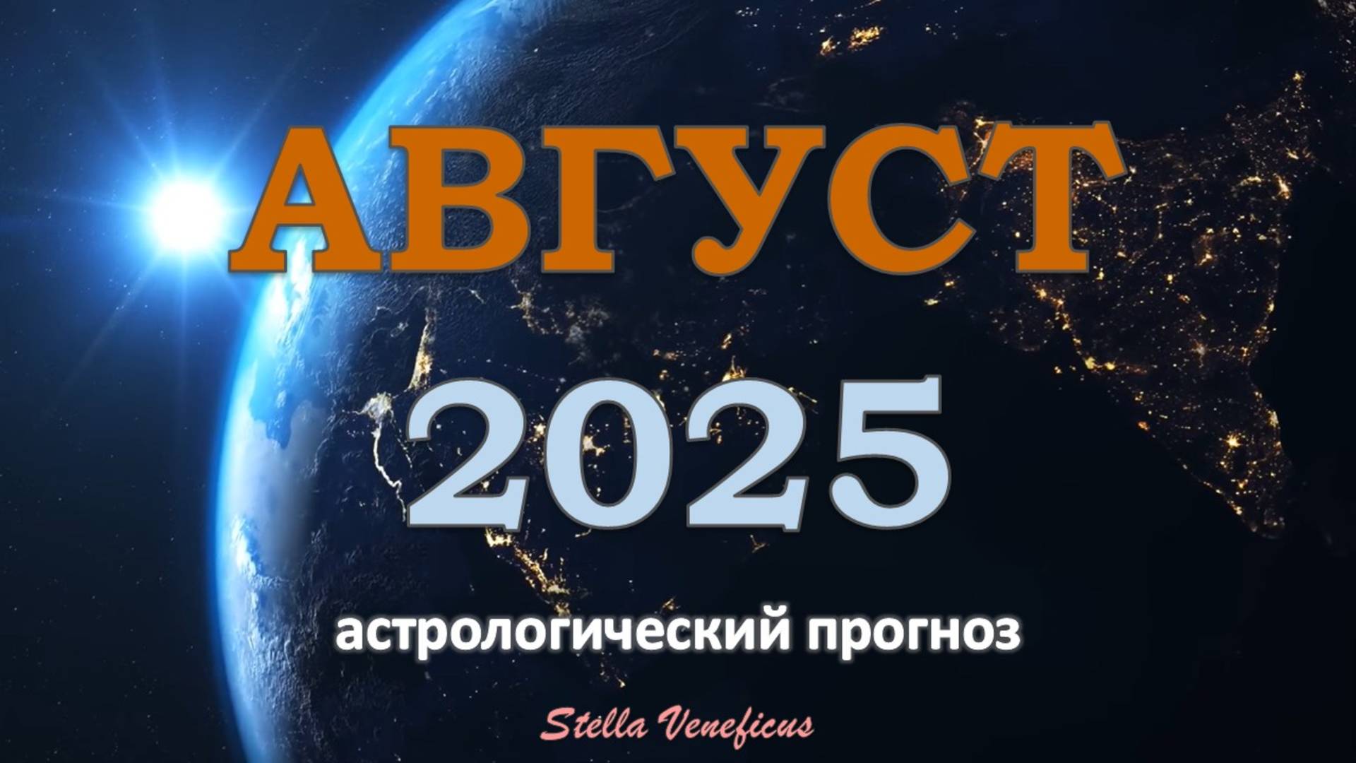 АВГУСТ 2025 г  - ОБЩИЙ АСТРОЛОГИЧЕСКИЙ ПРОГНОЗ. СТАРАЕМСЯ СОХРАНЯТЬ БАЛАНС✨