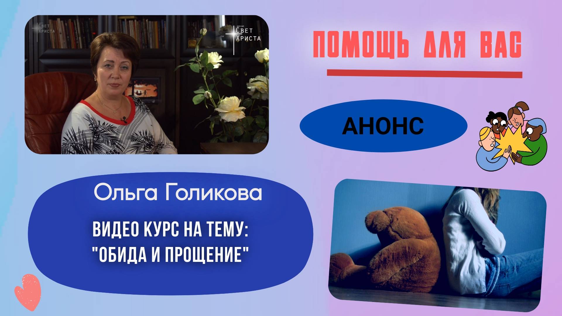 Видеокурс - Обида и прощение. Анонс