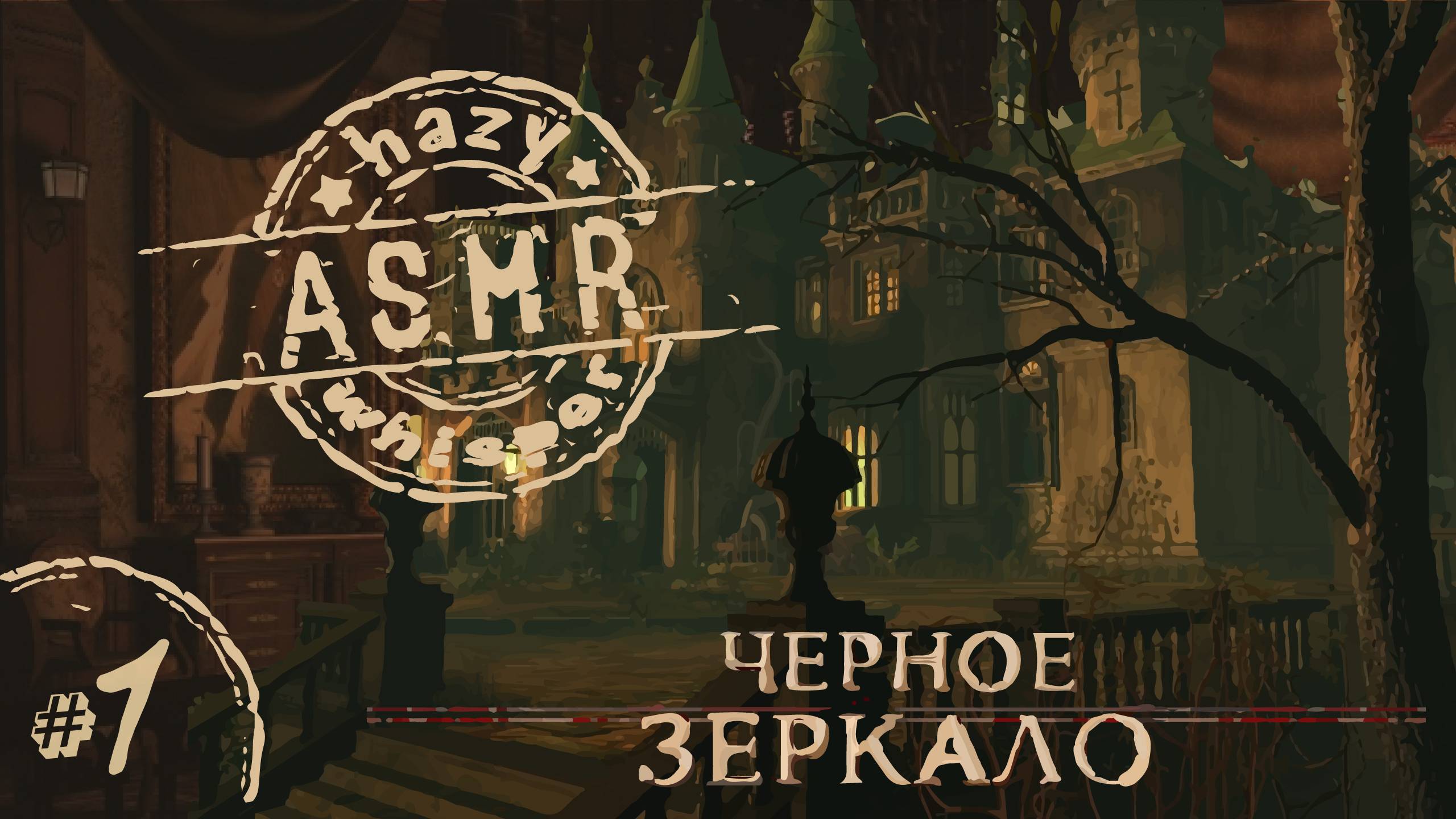 • АСМР игра • Играем в Черное Зеркало #1 • The Black Mirror • Шепот •