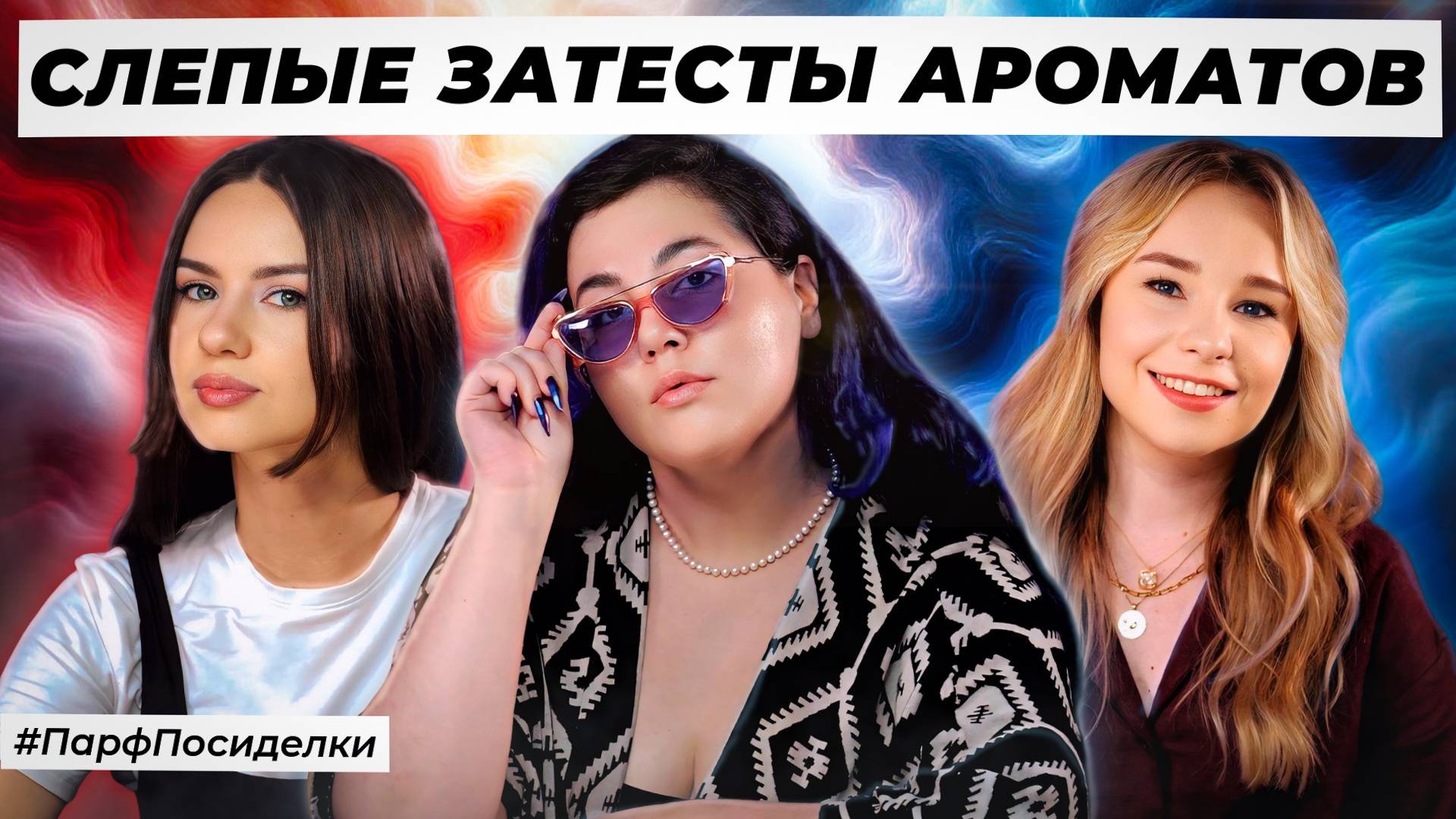 ИНТЕРНАЦИОНАЛЬНЫЕ ЗАТЕСТЫ ПАРФЮМЕРИИ: Лера Маша и Катя угадывают ароматы | Парфпосиделки на Духи.рф