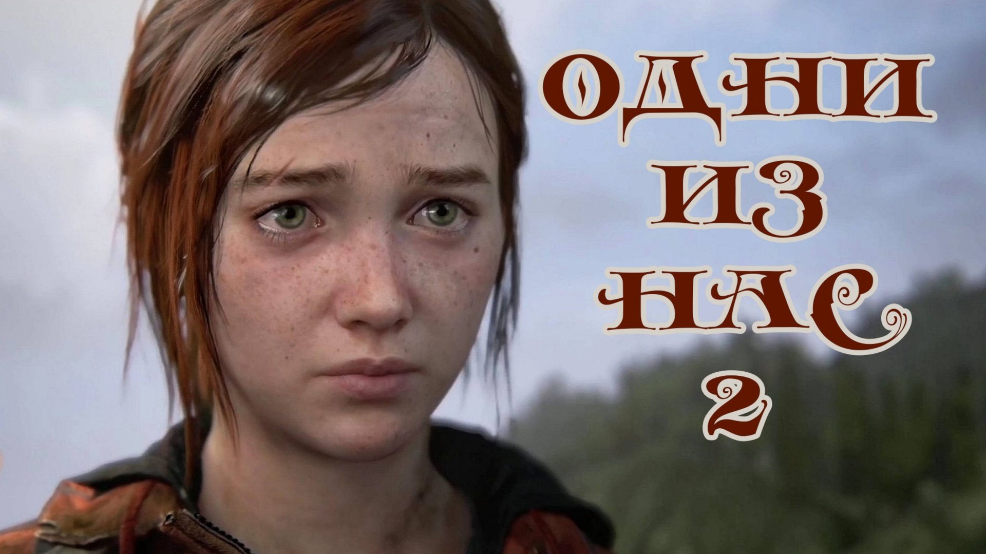 The Last of Us 2. Коды от сейфов и обзор игры. Субъективное мнение об игре Одни из нас, скандальная