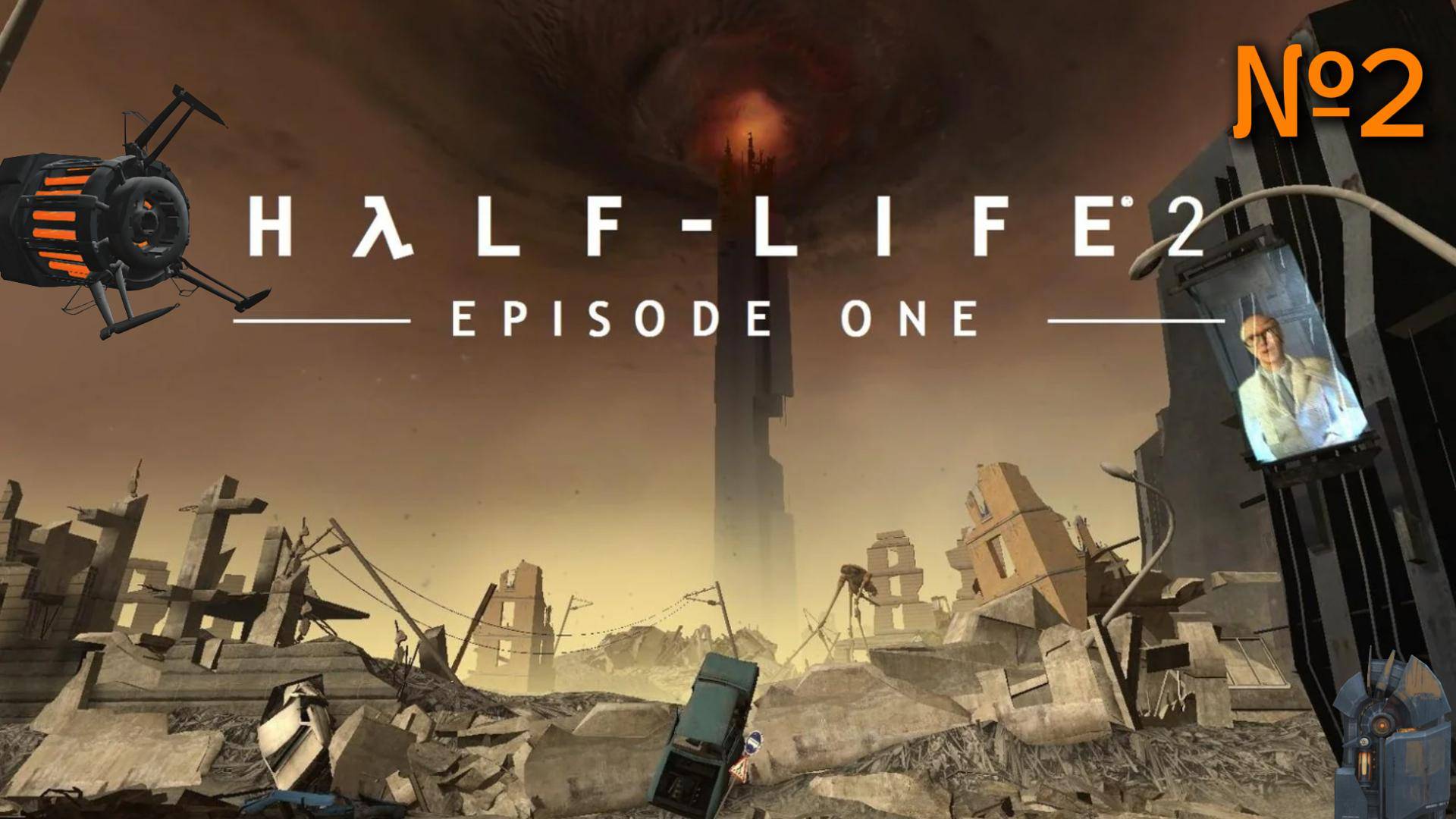 Half-Life 2:  Дополнение Episode One
2 часть