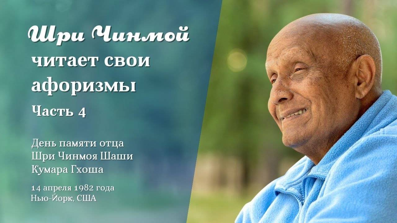 Шри Чинмой читает свои афоризмы, 14 апреля 1982 года в Нью-Йорке (часть 4)