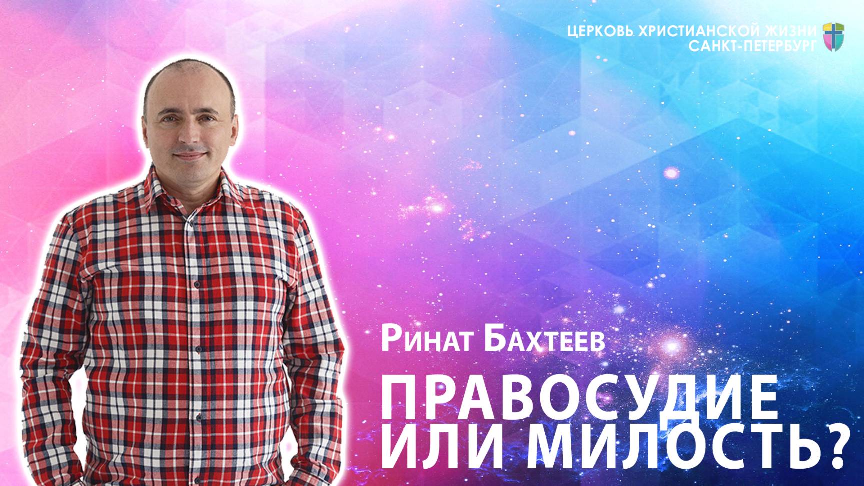 Правосудие или милость