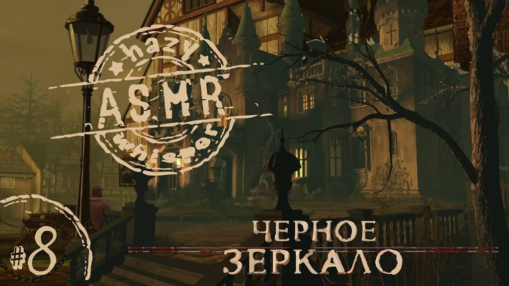 • АСМР игра • Играем в Черное Зеркало #8 • The Black Mirror • Шепот •