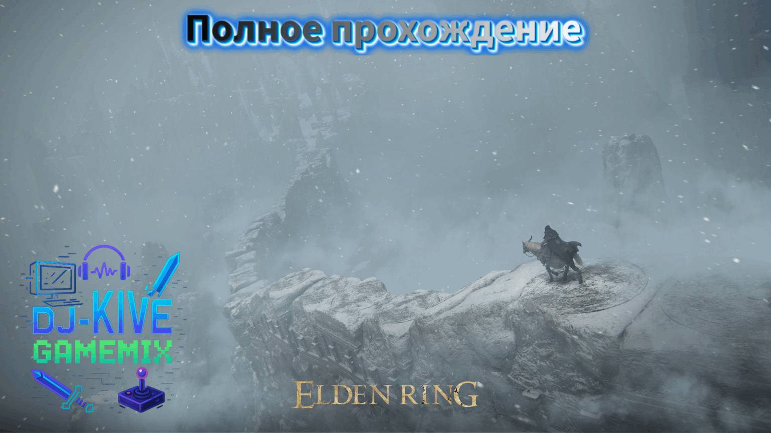 Elden Ring — Полное Прохождение | Часть 14: Вершины Гигантов, Тайный Медальон и Крепость Сол!