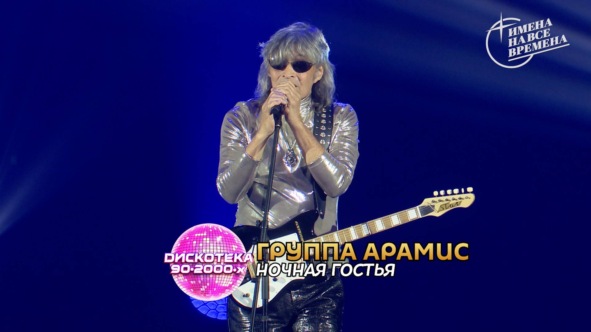 Группа Арамис - Ночная гостья