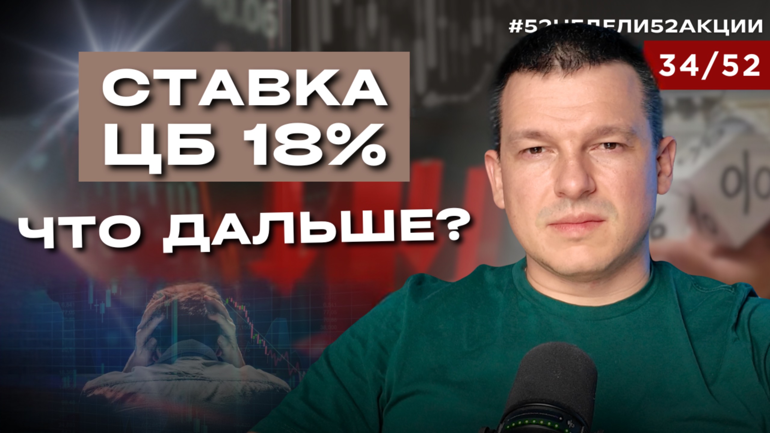 СТАВКА ЦБ 18%. Что вам делать с деньгами? #52недели52акции 2.0 34/52