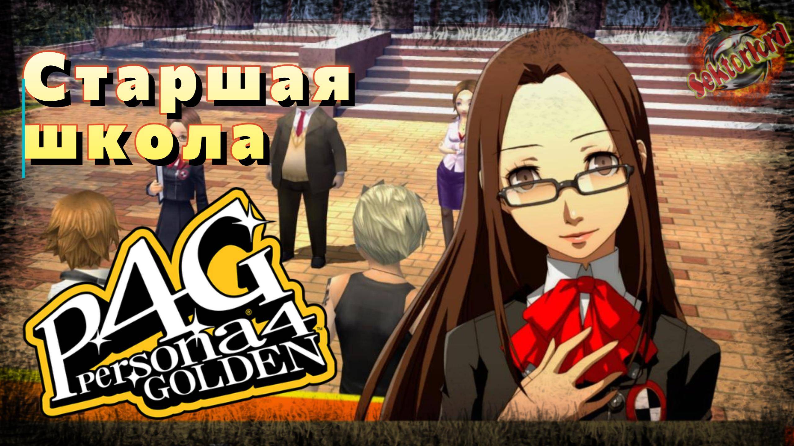 22 ▶ Старшая школа 📜 Persona 4 Golden (2020)