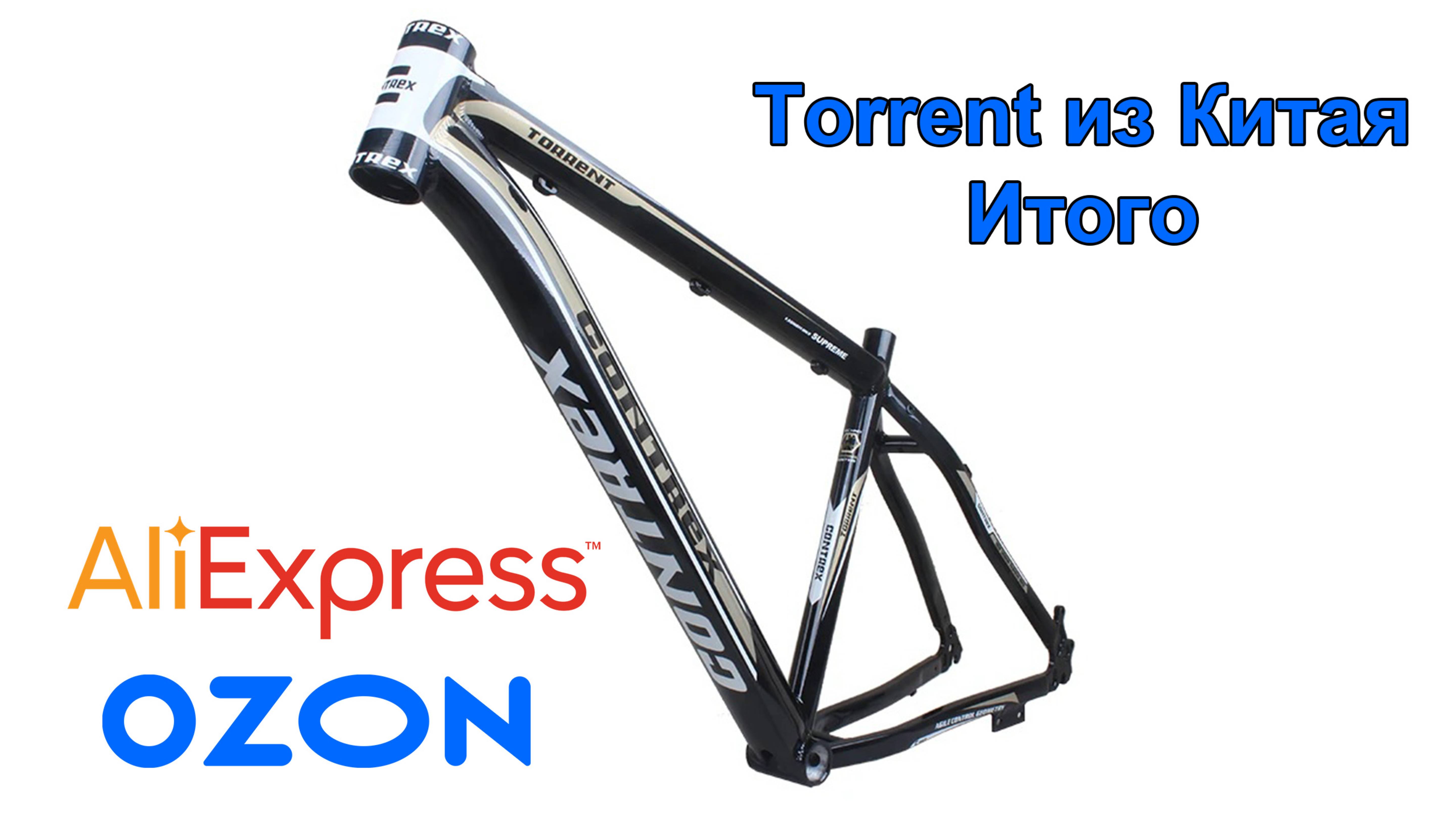Велосипед с AliExpress Итого