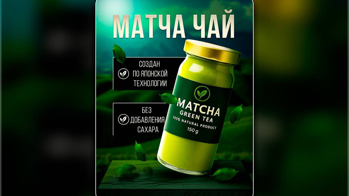 Карточка товара для маркетплейсов. Матча Чай