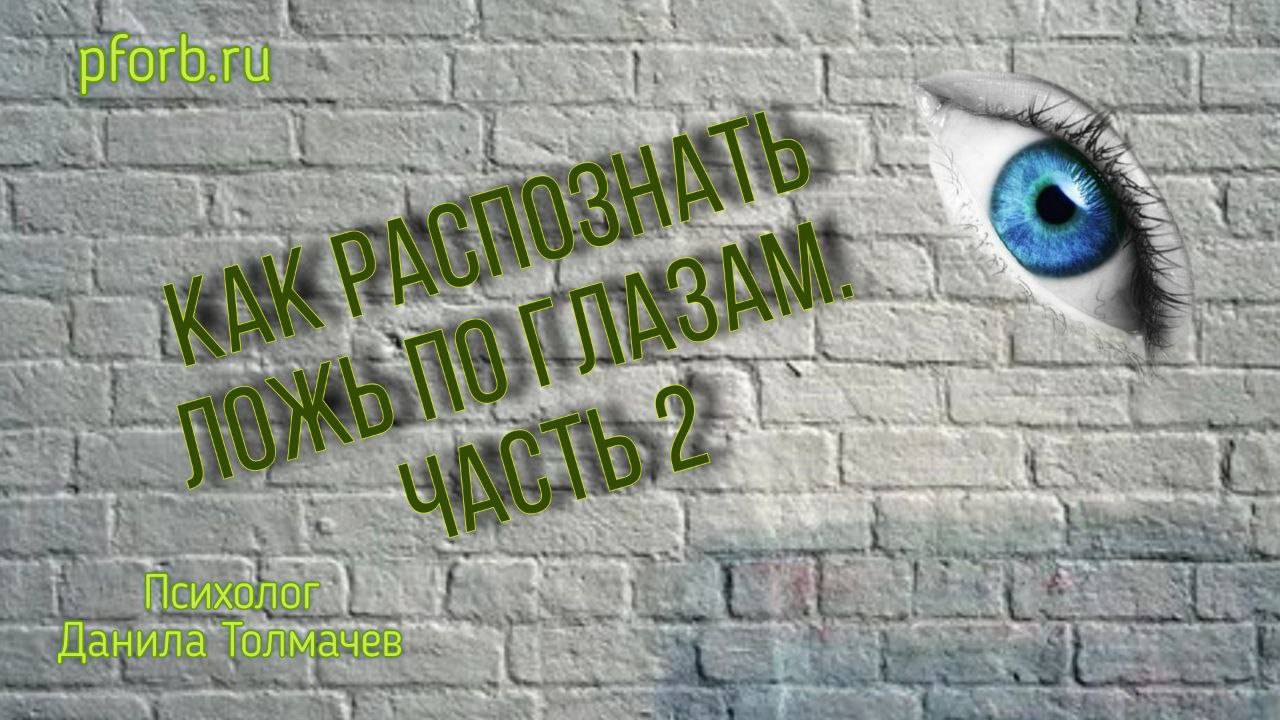 Как распознать ложь. Глаза. Часть 2