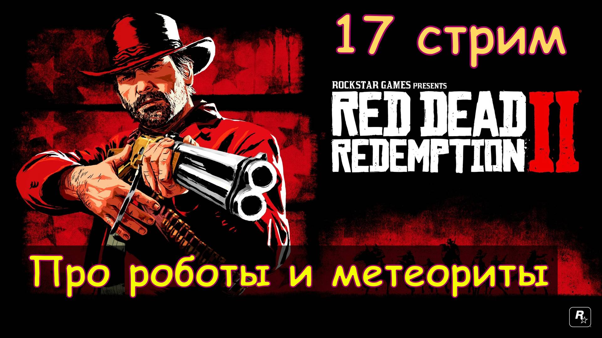 Red Dead Redemption 2 - Часть 17. Про роботы и метеориты