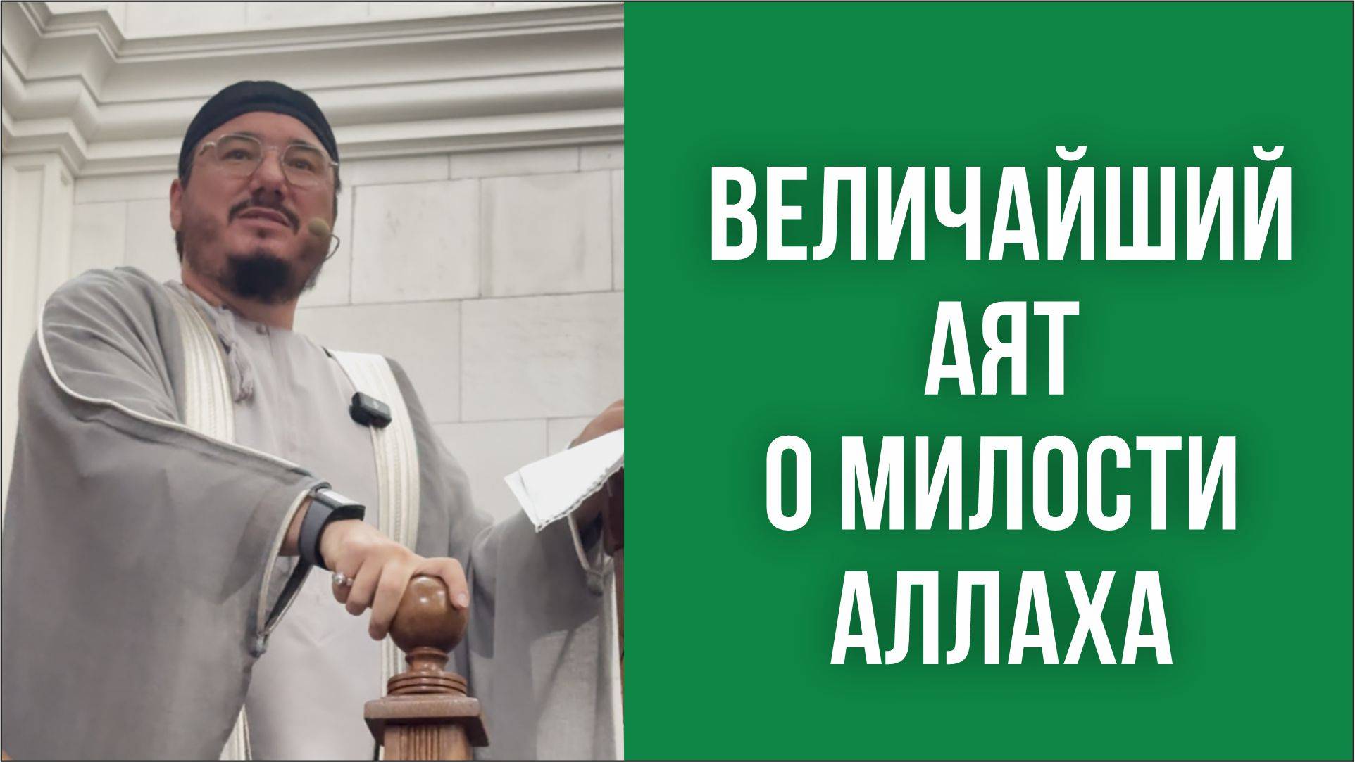 Величайший аят о милости Аллаха