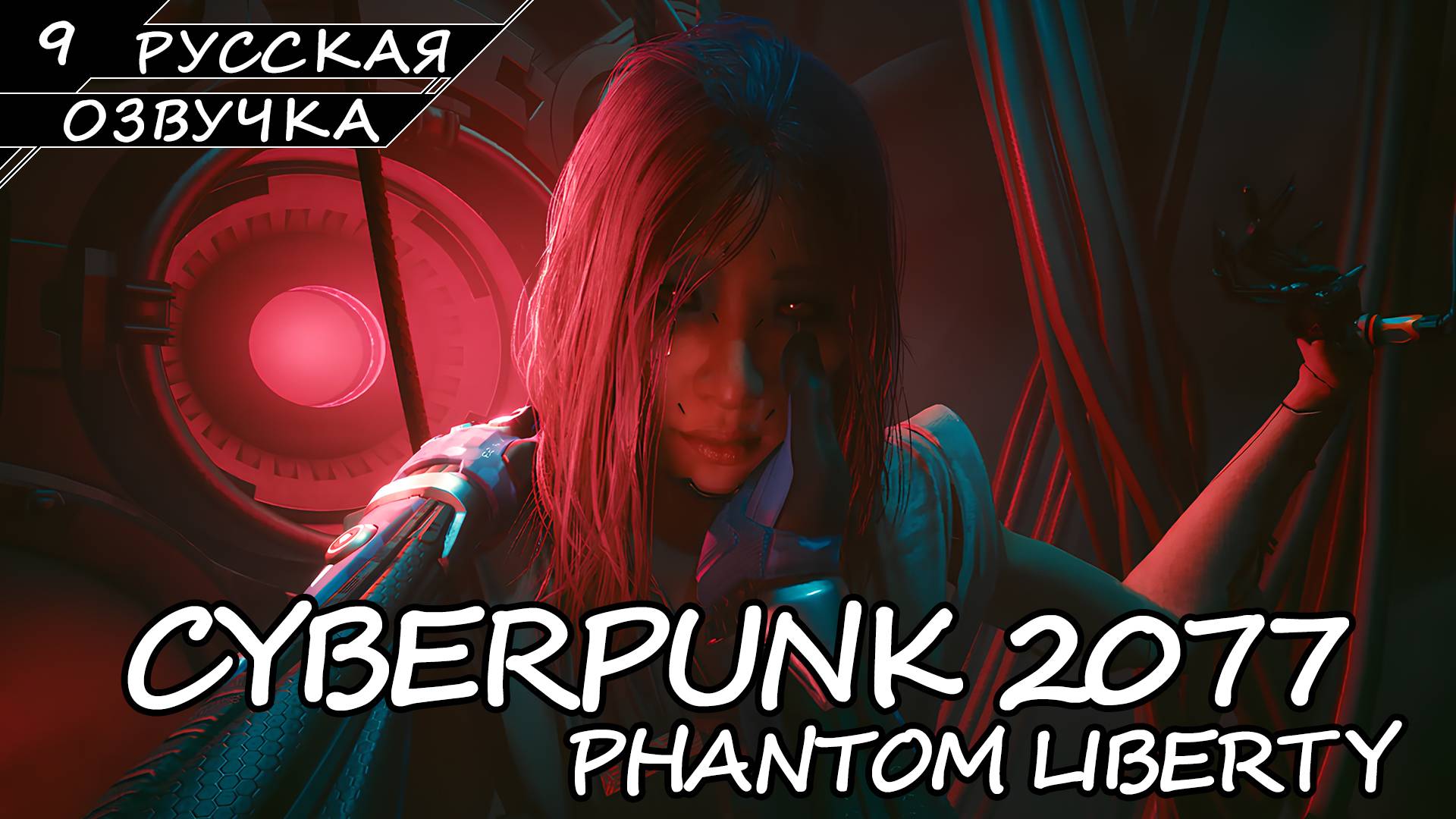 Cyberpunk 2077: Phantom Liberty - Прохождение #9 Финал (Нейро-Дубляж v5.0  / Без Комментариев)