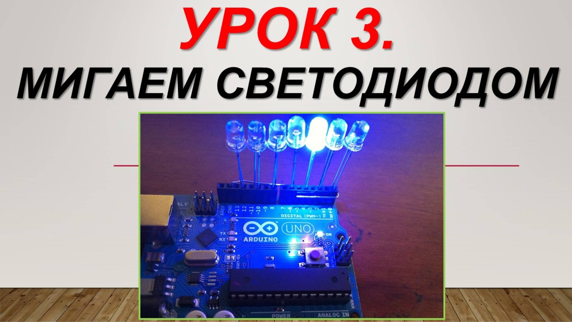 Урок 3. Курс Arduino. Мигаем светодиодом