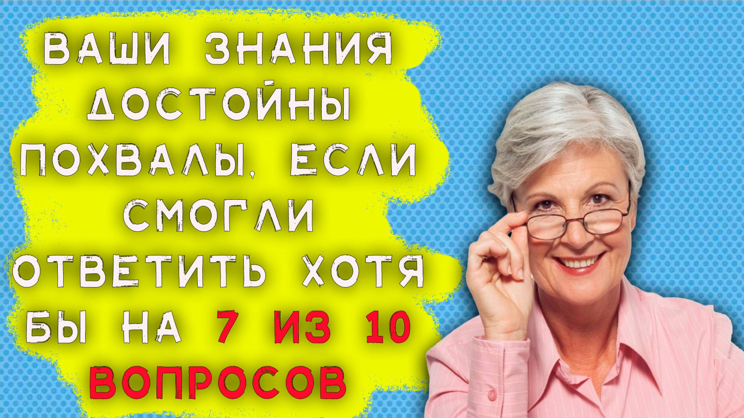 [ТЕСТ на эрудицию #81] Викторина с ответами из 10 вопросов