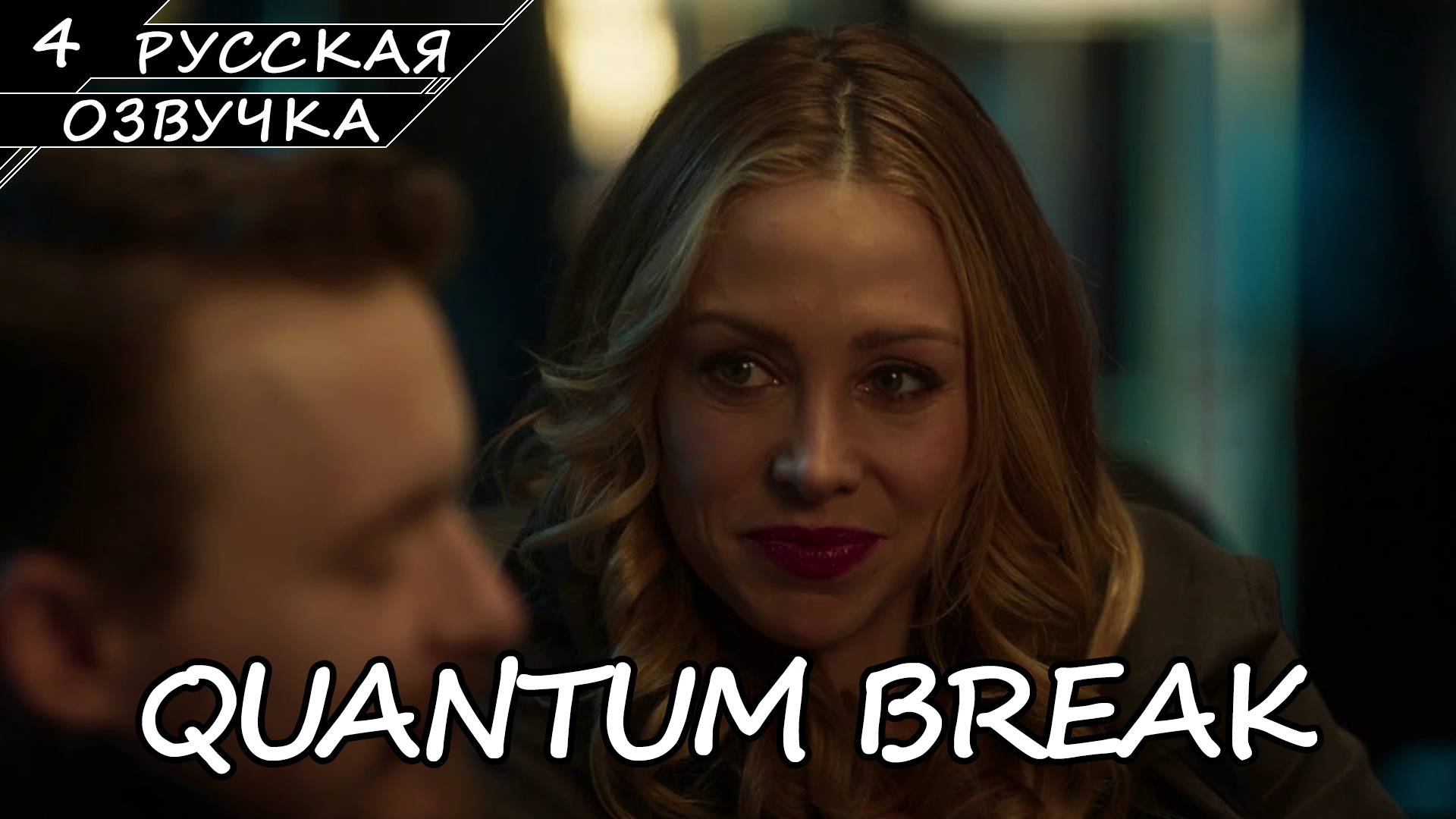Quantum Break - Прохождение #4 (Русская Озвучка / Без Комментариев / Серия 2)