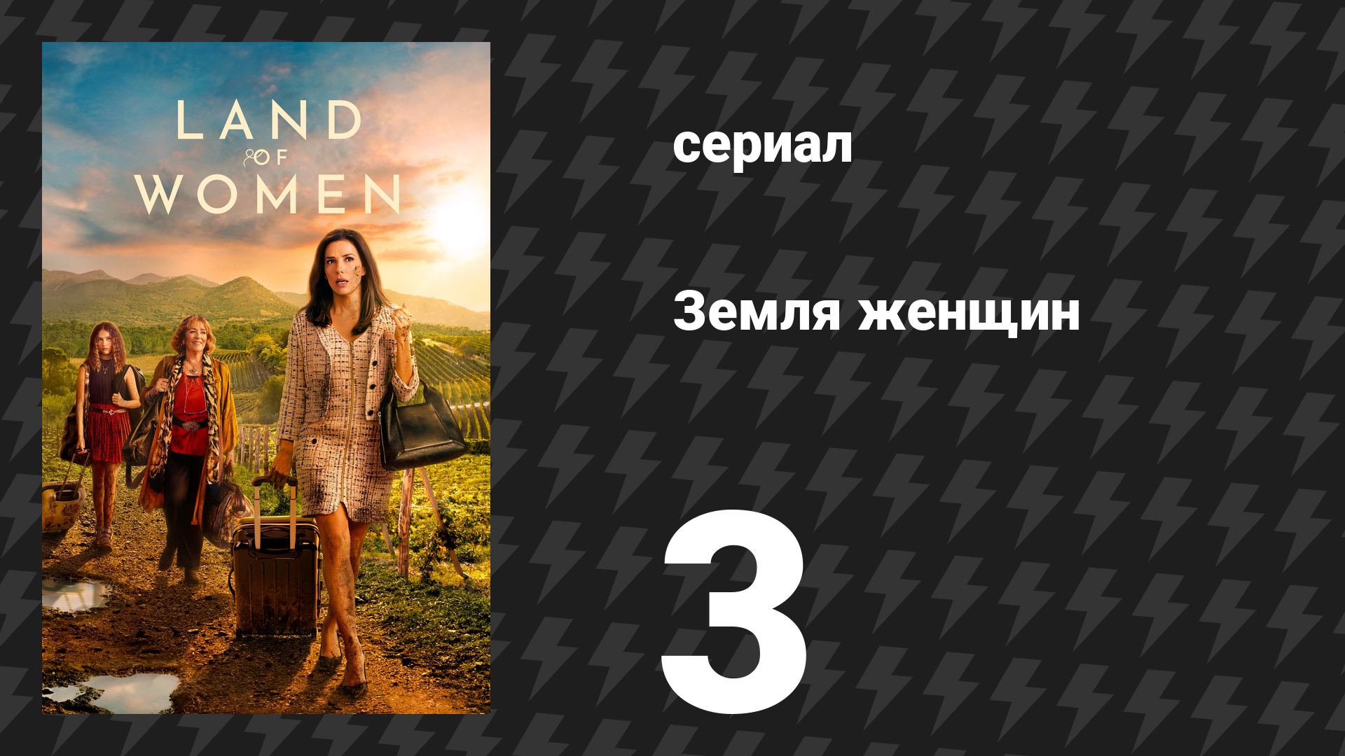 Земля женщин 1 сезон 3 серия (сериал, 2024)