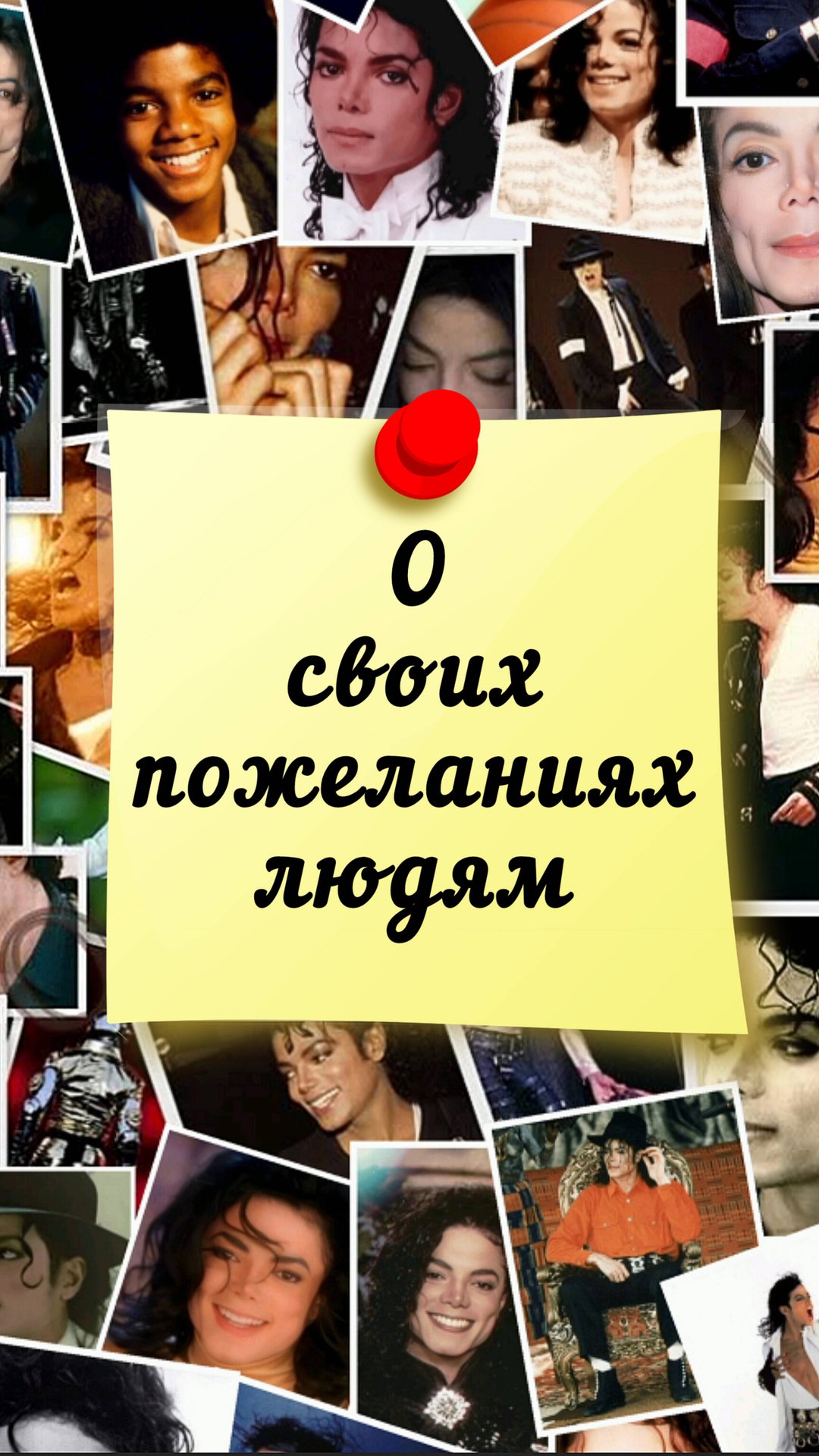 Майкл Джексон о своих пожеланиях людям - Ченнелинг - Ирина Подзорова