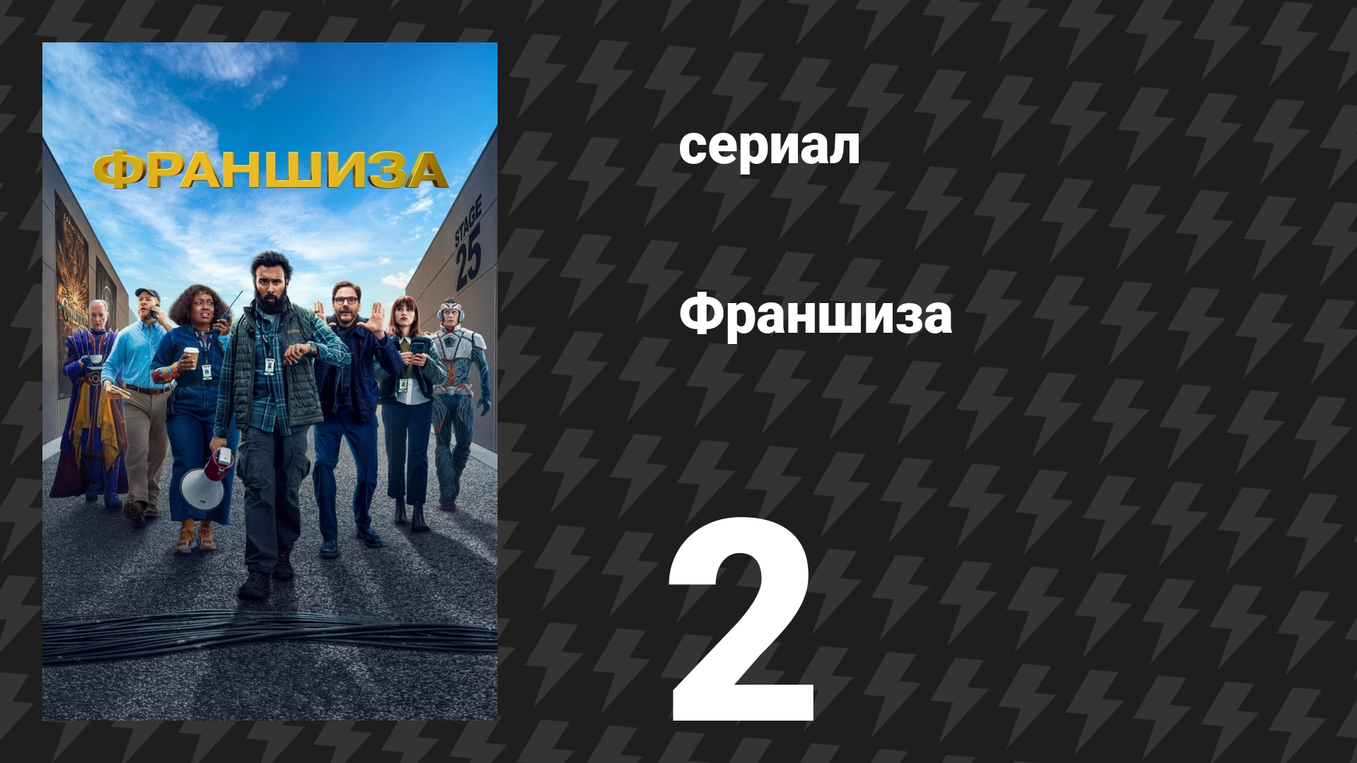 Франшиза 1 сезон 2 серия «Сцена 36: Невидимый отбойный молоток» (сериал, 2024)
