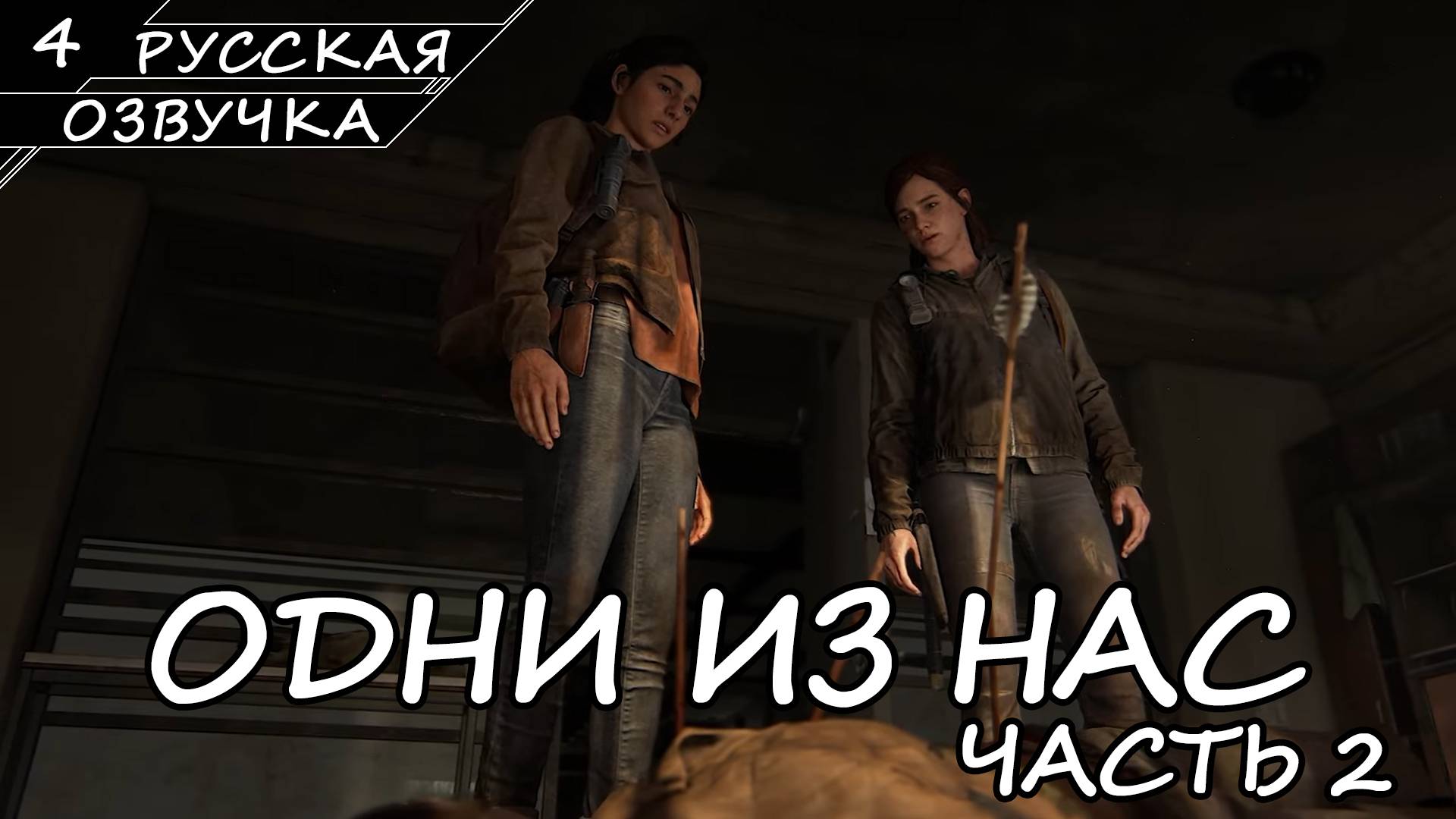 The Last of Us Part II На ПК - Прохождение #4 (Русская Озвучка / Без Комментариев)