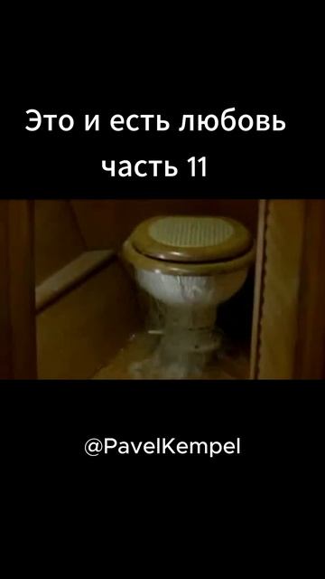 🎵 "Любовь" - 𝐊𝐞𝐦𝐩𝐞𝐥. 11 часть