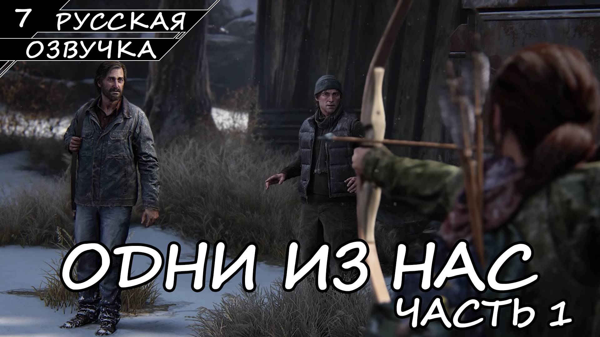 The Last of Us Part I На ПК - Прохождение #7 (Русская Озвучка / Без Комментариев)