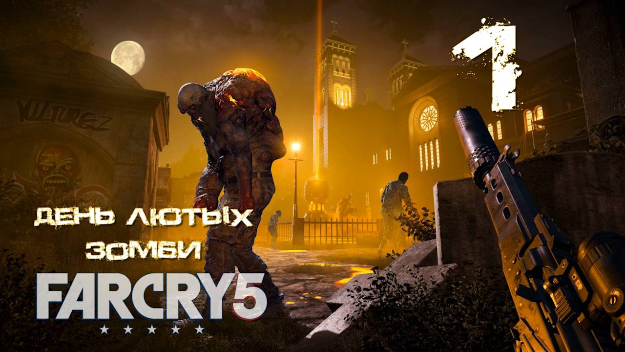 Far Cry 5[Фар край 5] ➤ Прохождение DLC: День лютых зомби  на русском(РС)#1
